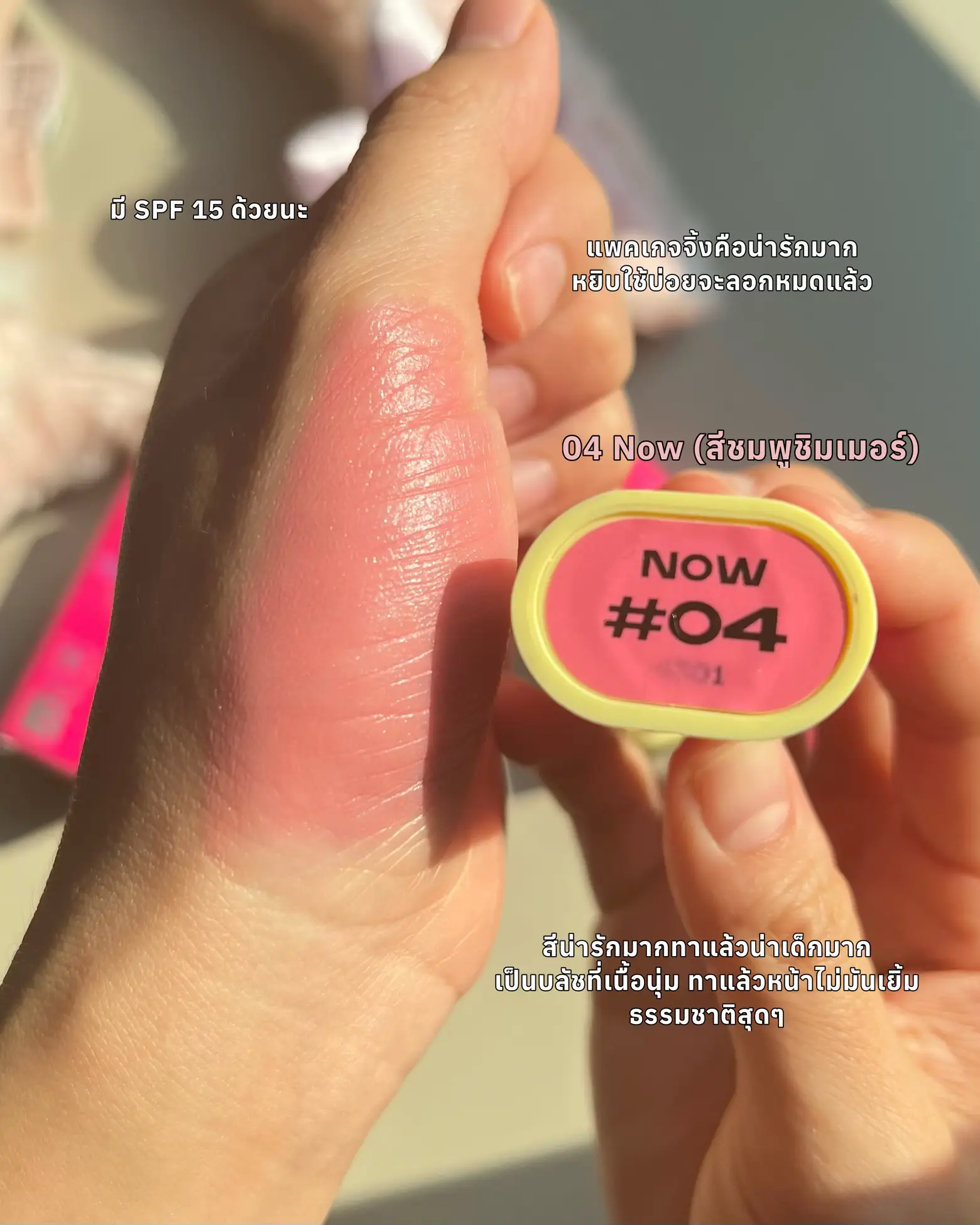 รีวิวบลัชครีมที่ชอบมาก 💗 #BWB | แกลเลอรีที่โพสต์โดย Kkhemii🧸 | Lemon8