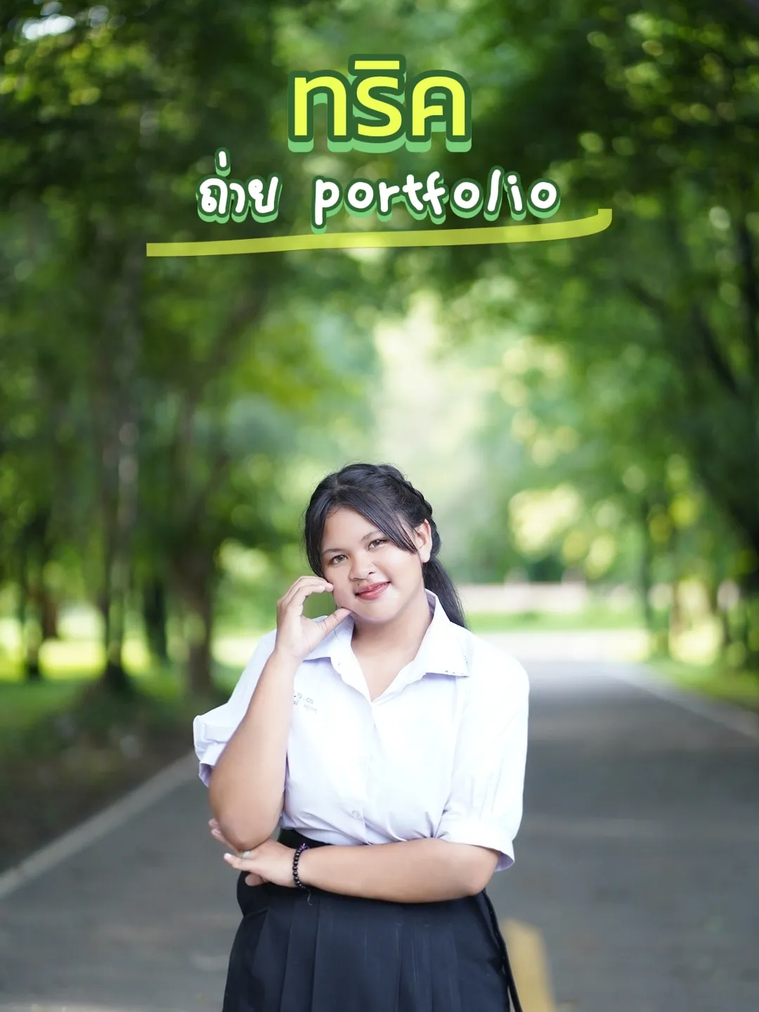 ทริค ถ่ายรูปทำ Portfolio 📸 | แกลเลอรีที่โพสต์โดย แป้งกานต์ 🐰 | Lemon8