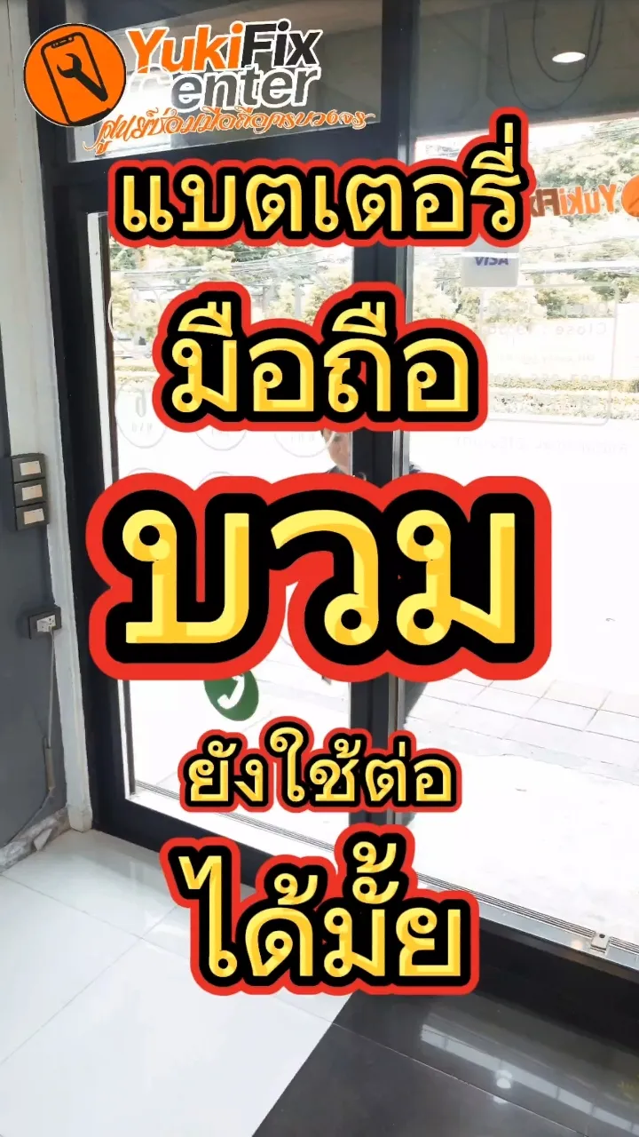 มือถือแบตบวมยังสามารถใช้งานต่อได้ไหม | วิดีโอที่เผยแพร่โดย YukiCenter | Lemon8