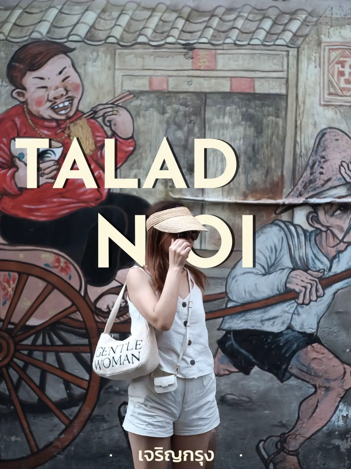 ไปเที่ยวตลาดน้อยกัน | แกลเลอรีที่โพสต์โดย Bow Jumbo | Lemon8