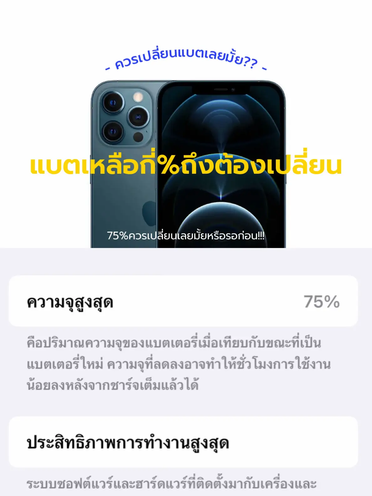 75%ควรเปลี่ยนเลยมั้ยหรือรอก่อนดีคะ!!? | แกลเลอรีที่โพสต์โดย PinkPloy | Lemon8
