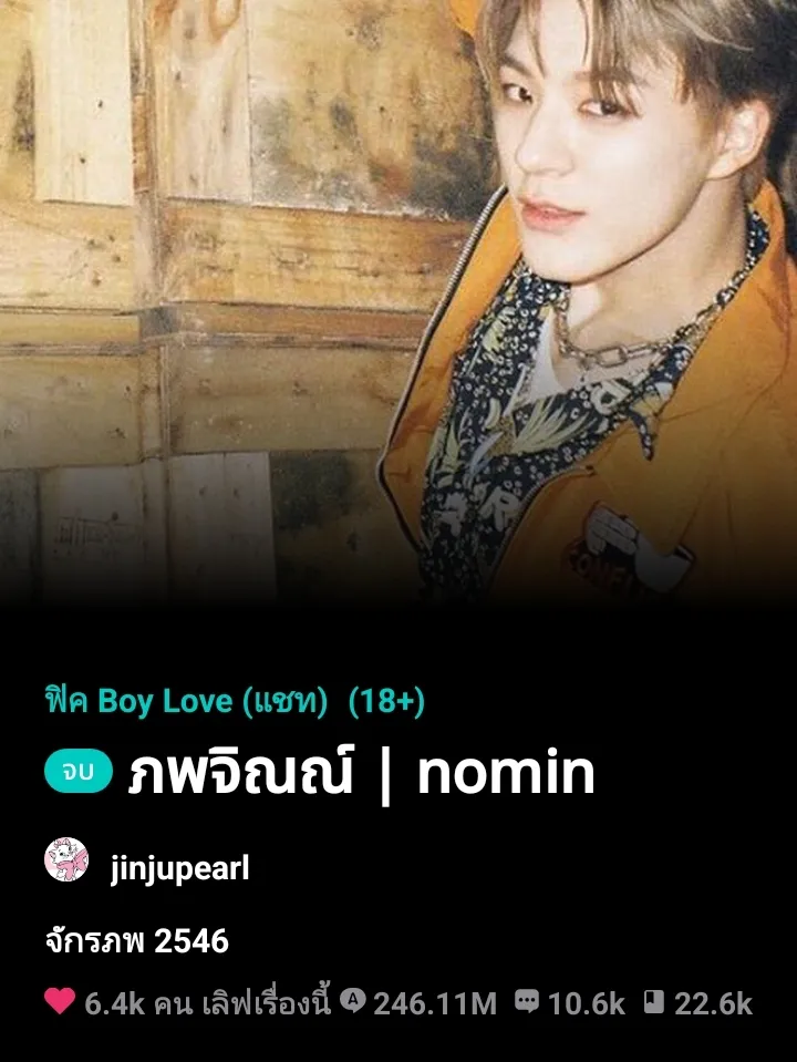 ฟิค NOMIN | แกลเลอรีที่โพสต์โดย Day | Lemon8