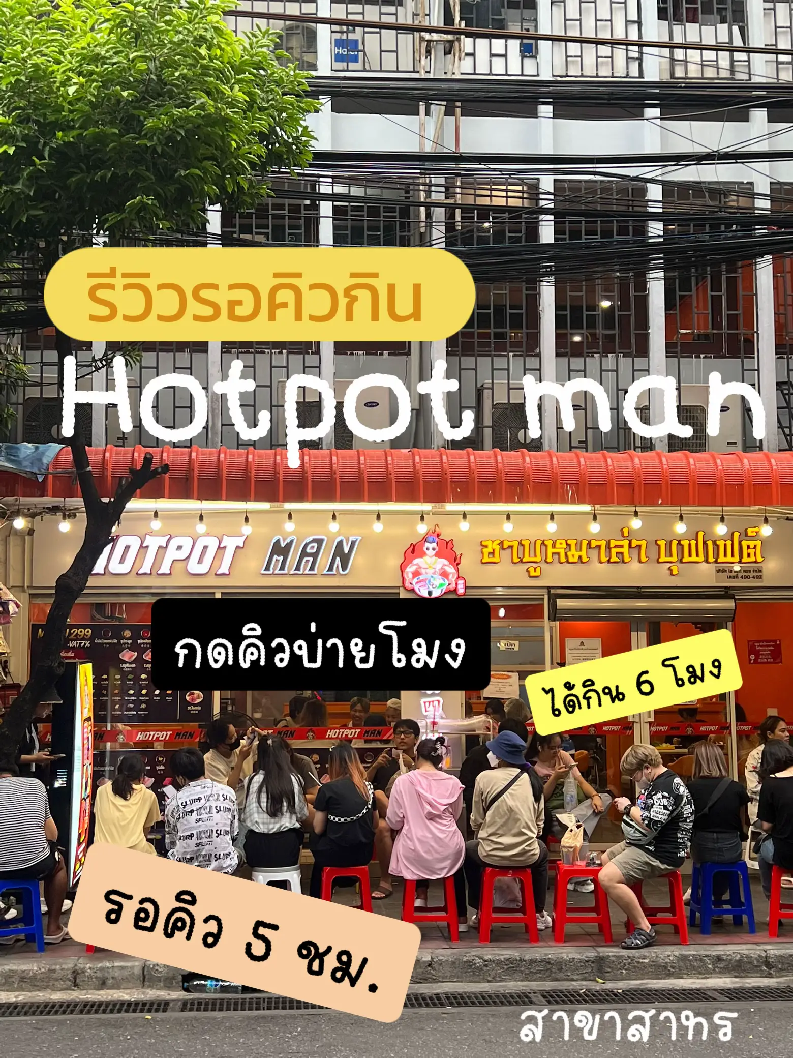 Hotpot Man สาทร ที่จอดรถ - การค้นหาใน Lemon8