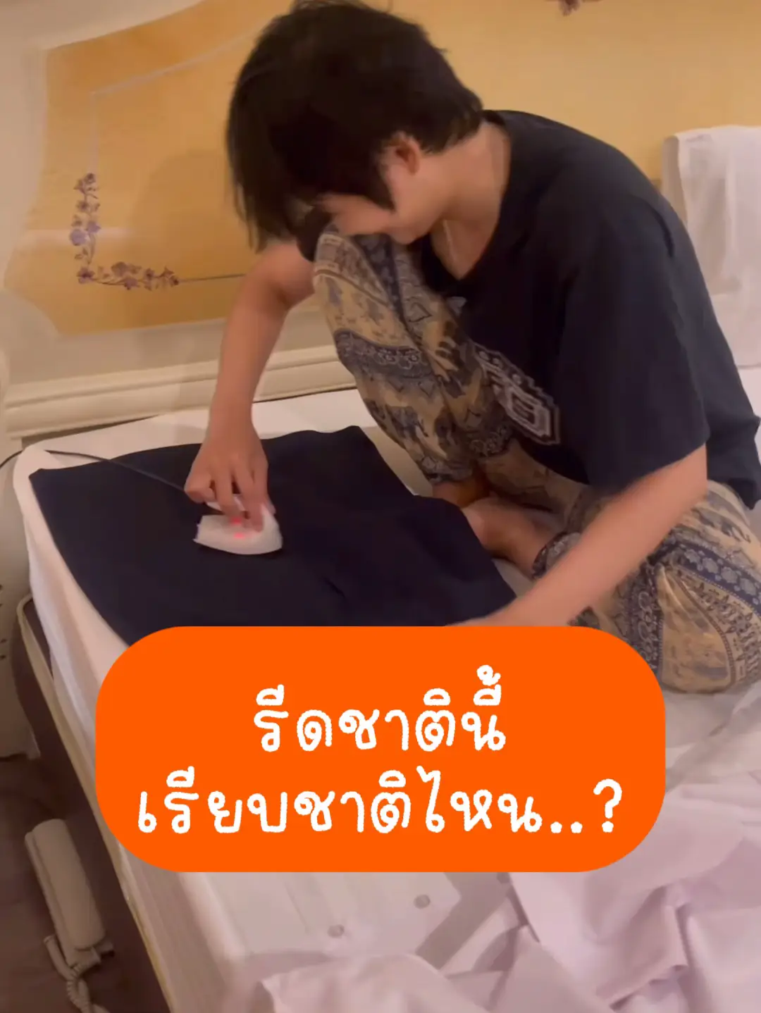 เตารีด…รีดชาตินี้ เรียบชาติไหน?😂 | วิดีโอที่เผยแพร่โดย TYA | Lemon8