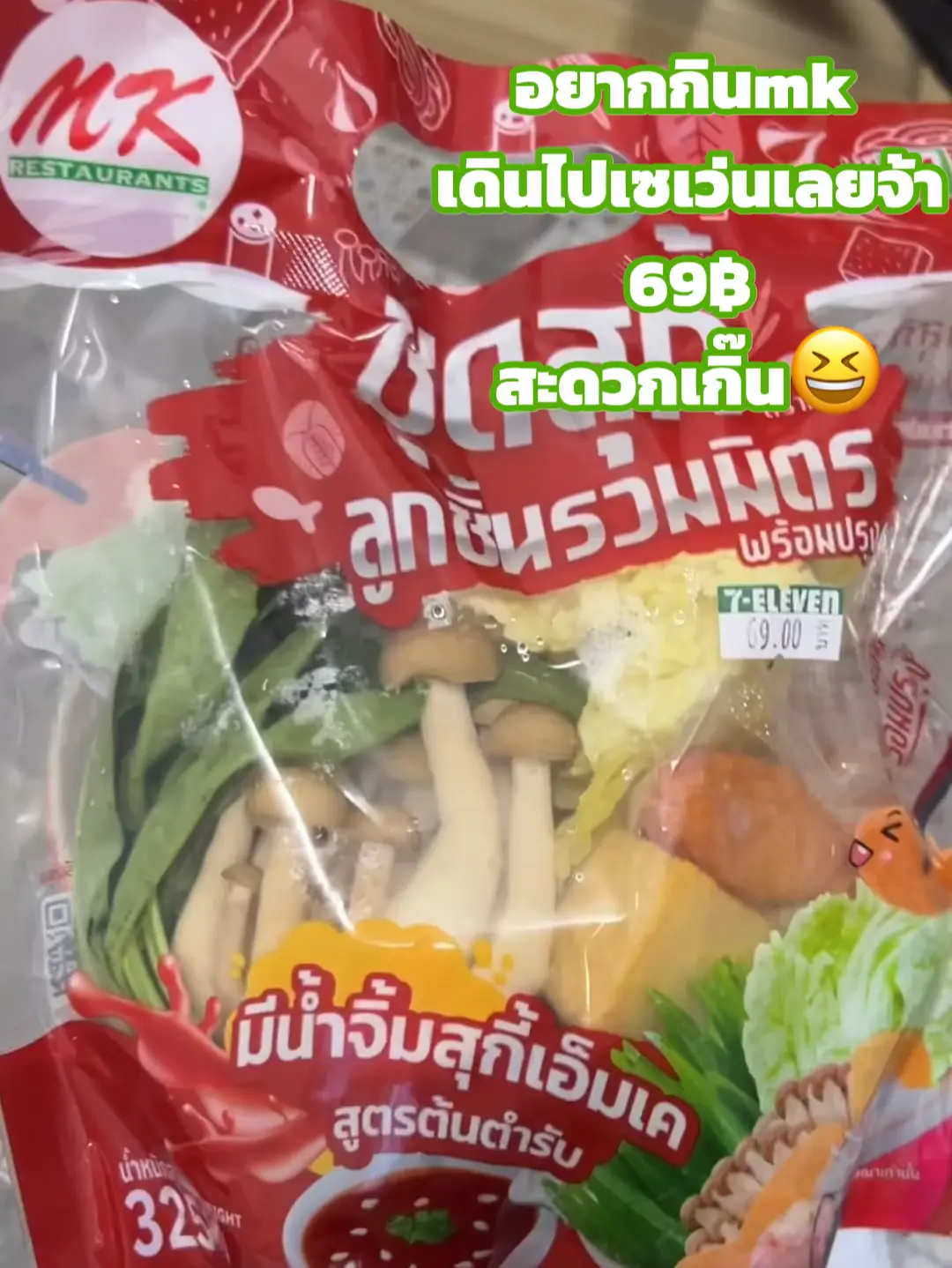 ทุกคนหากินmk ในเซเว่น ก็ได้อะ😆 | วิดีโอที่เผยแพร่โดย Koko.ma.share. | Lemon8