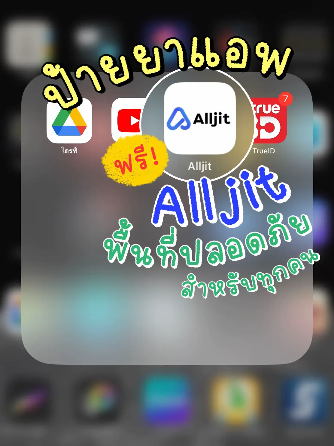 Alljit แอพดีบอกต่อ | แกลเลอรีที่โพสต์โดย Muffin.an🦊 | Lemon8