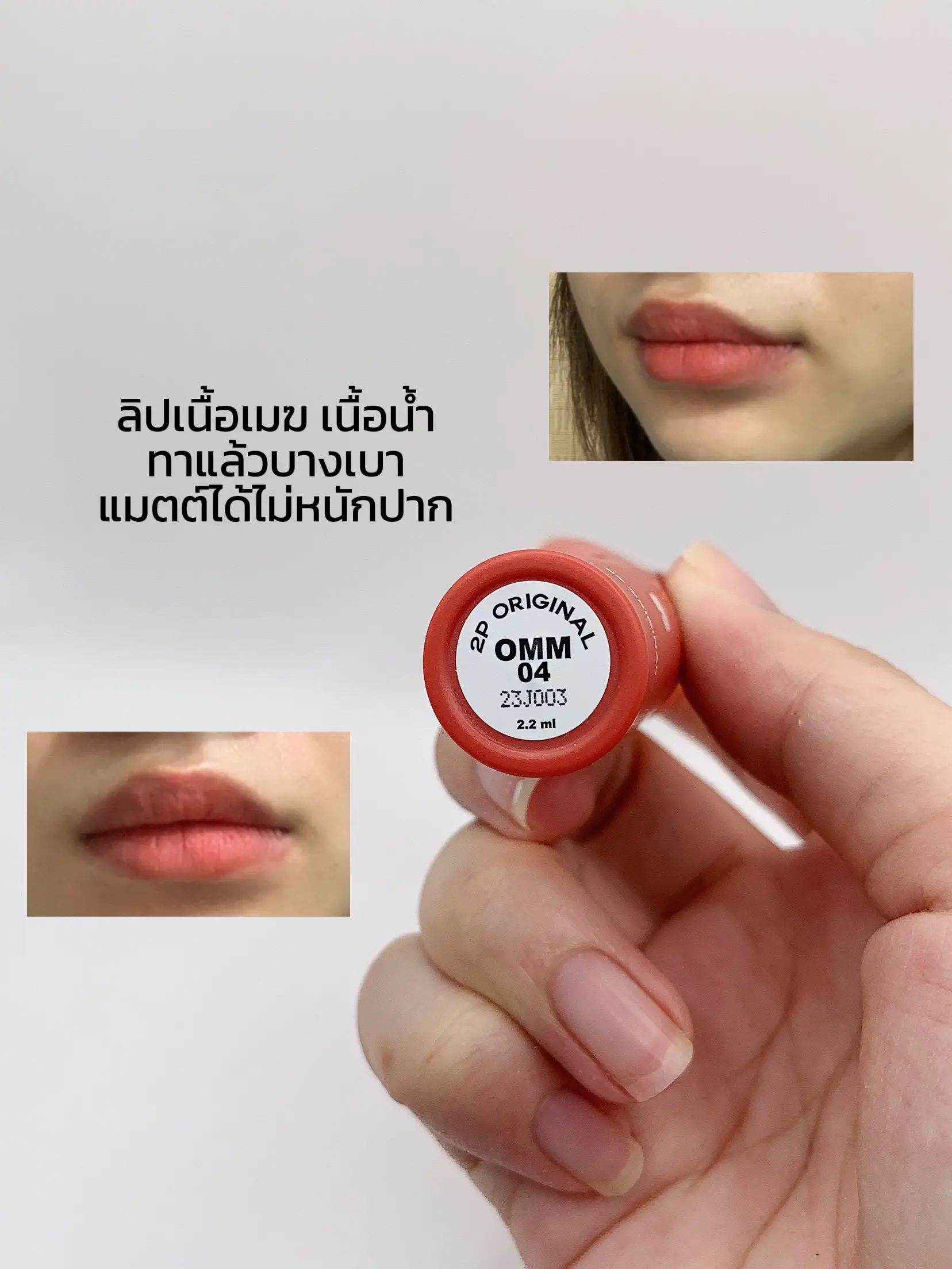 แบรนด์ไทย 2P original ohmymatte ลิปแมตต์เนื้อน้ำเบาดุจเมฆ☁️ | แกลเลอรีที่โพสต์โดย Lets staR | Lemon8
