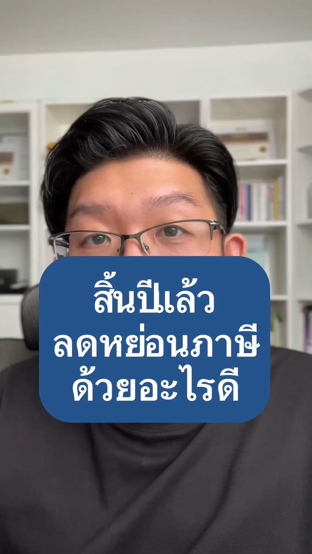 สิ้นปีแล้วลดหย่อนอะไรดี | วิดีโอที่เผยแพร่โดย Money Diaries | Lemon8