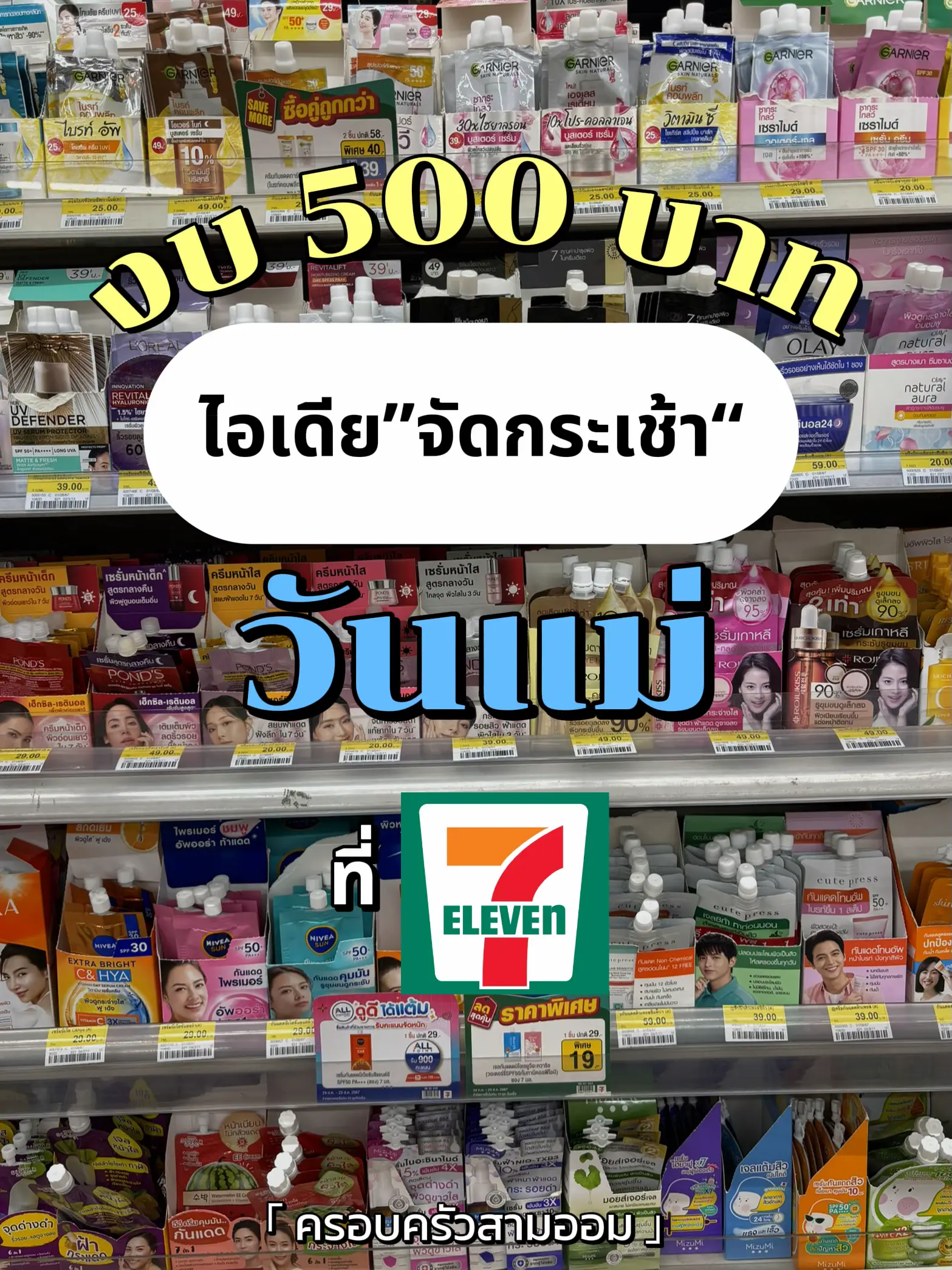 ชวนมาจัดกระเช้า“วันแม่”จาก 7-11 งบ 500 บาท | แกลเลอรีที่โพสต์โดย แม่ออม ...