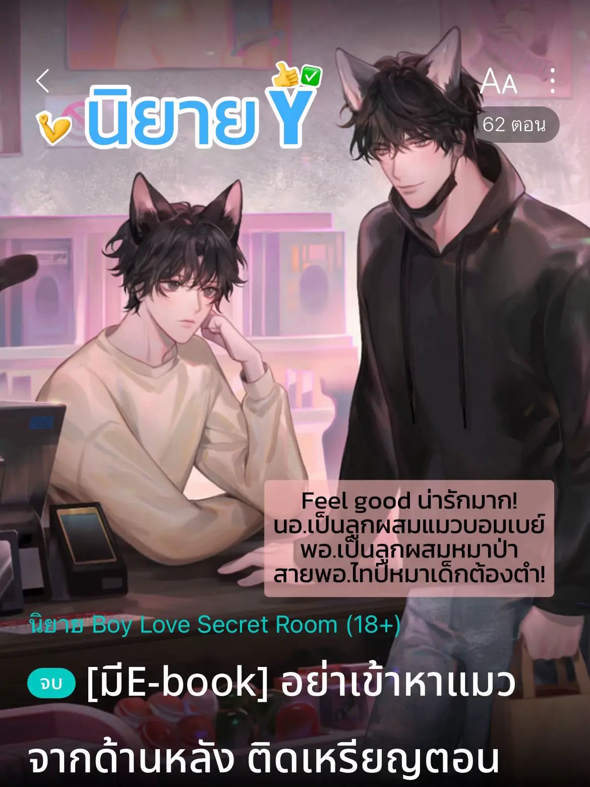 แนะนำนิยายวาย feel good | แกลเลอรีที่โพสต์โดย Queen yah ♛ | Lemon8