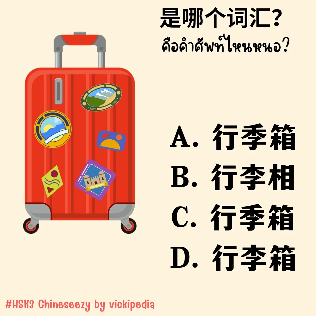 มาฝึกคำศัพท์ HSK3 กันครับ | แกลเลอรีที่โพสต์โดย chineseezy | Lemon8