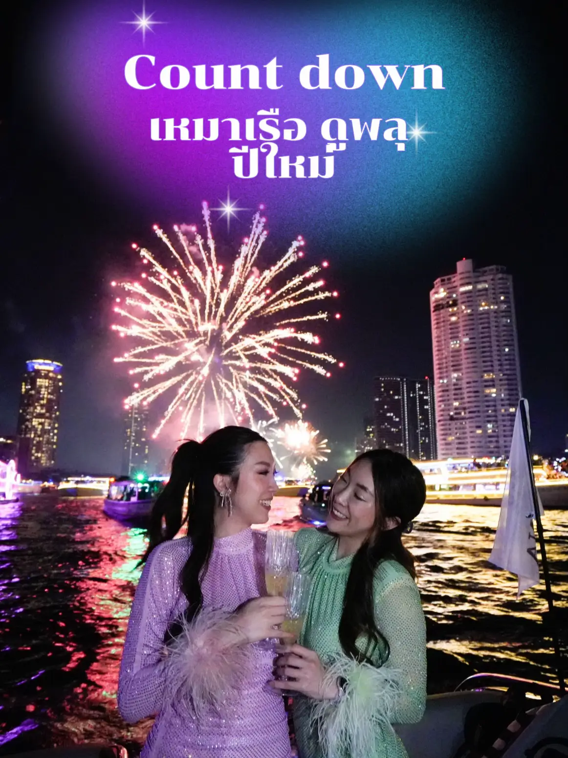 เหมาเรือส่วนตัว count down ดูพลุวันปีใหม่ | วิดีโอที่เผยแพร่โดย Fa karnpicha | Lemon8