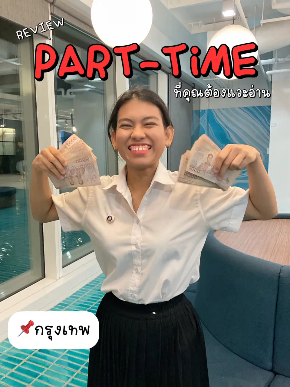 รีวิว PART-TIME แบบใดห์⁉️ แวะอ่านทางนี้เล้ยยย😍 | แกลเลอรีที่โพสต์โดย Navy Nile | Lemon8