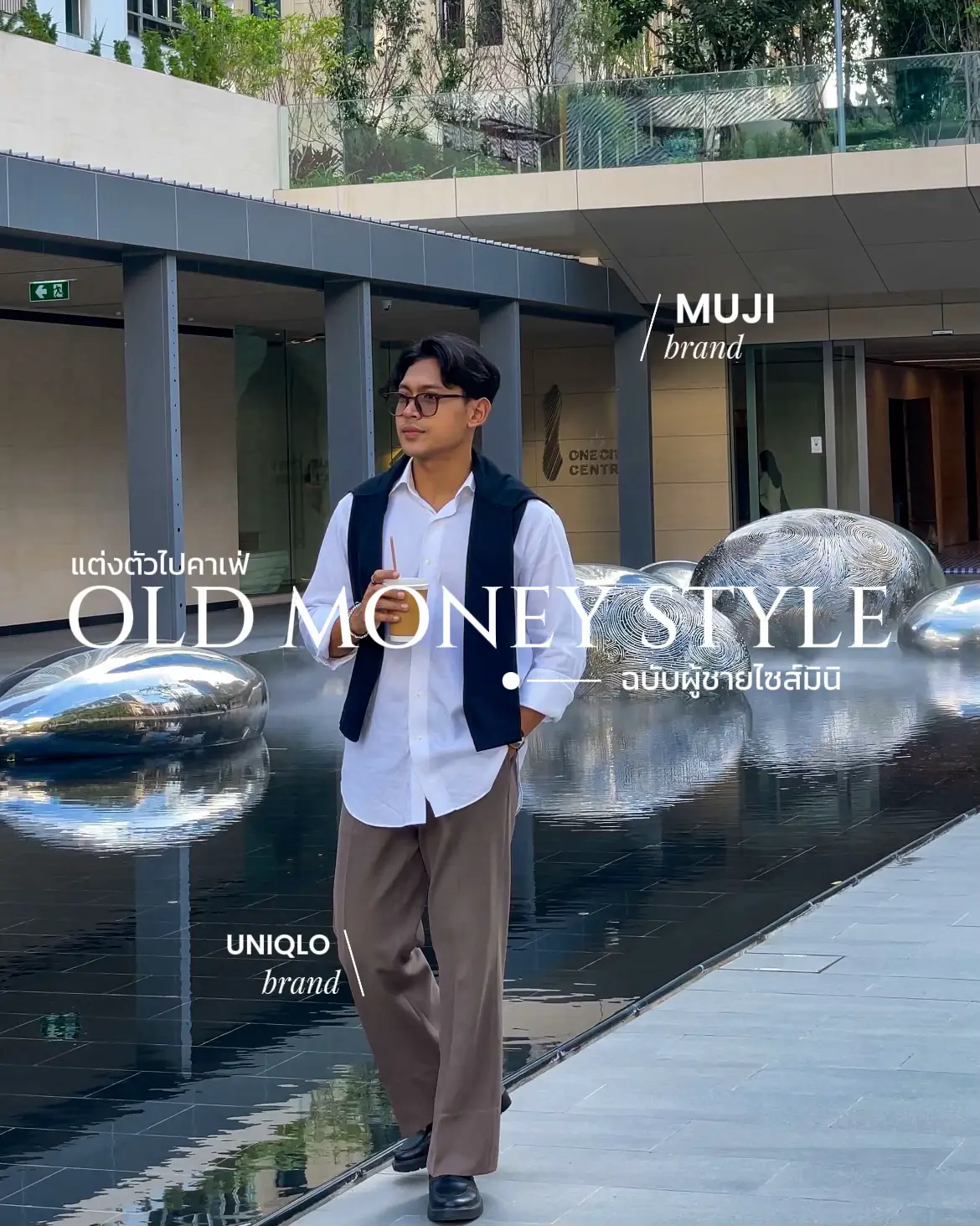 แต่งตัวไปคาเฟ่ด้วย Old money style .. | แกลเลอรีที่โพสต์โดย Alfurkon ...