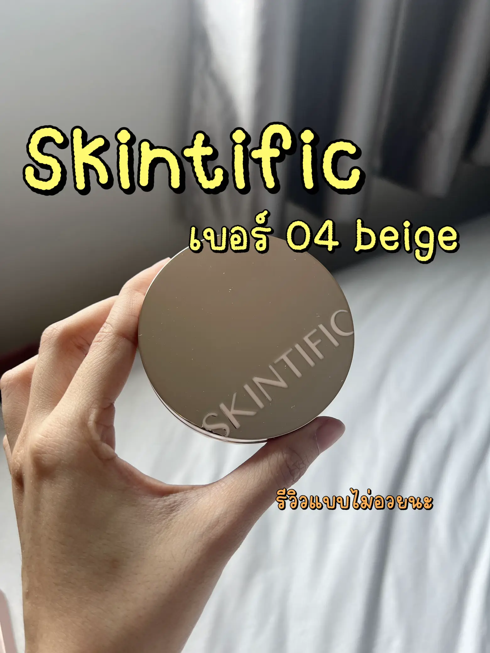 รีวิว Skintific 04 beige คุมมันมั้ย ซ้ำไม่ซ้ำ!?😨 | แกลเลอรีที่โพสต์โดย ...