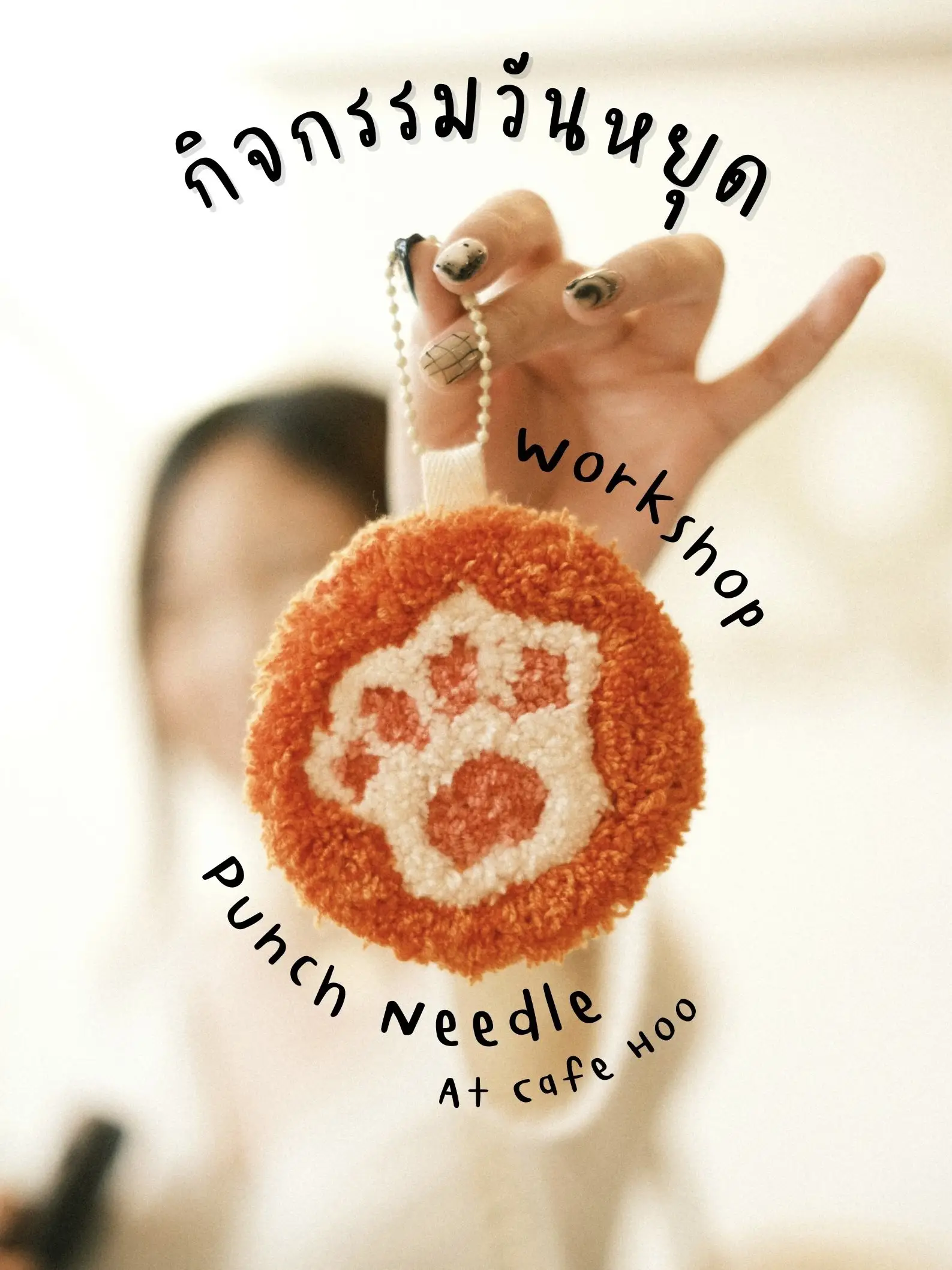 แชร์ไอเดียทำกิจกรรมวันหยุด Workshop Punch needle 🧶 | แกลเลอรีที่โพสต์ ...