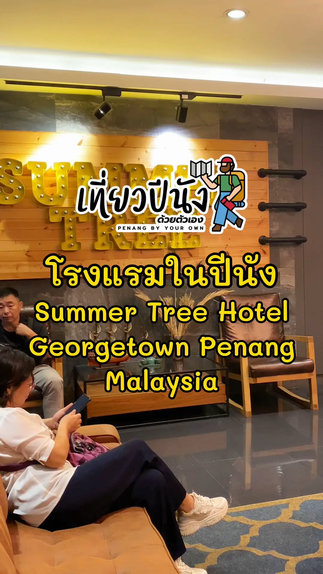 รีวิว summer tree hotel ปีนัง | วิดีโอที่เผยแพร่โดย PenangByYourOwn | Lemon8