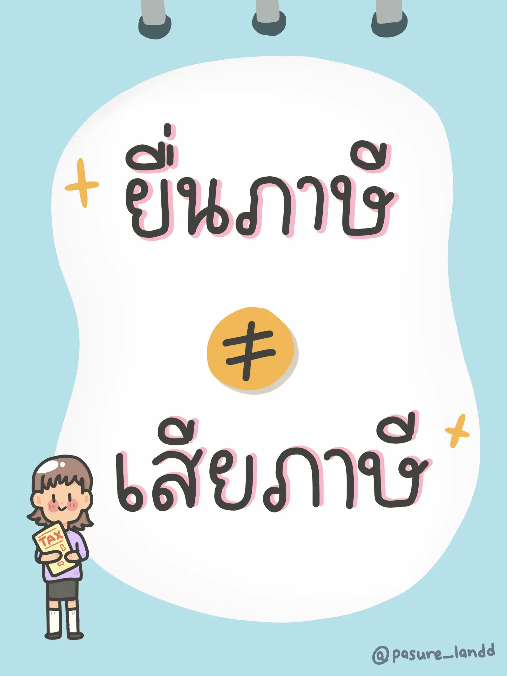 ยื่นภาษี ≠ เสียภาษี จริงหรอ🤔 แกลเลอรีที่โพสต์โดย Pasurelandd Lemon8