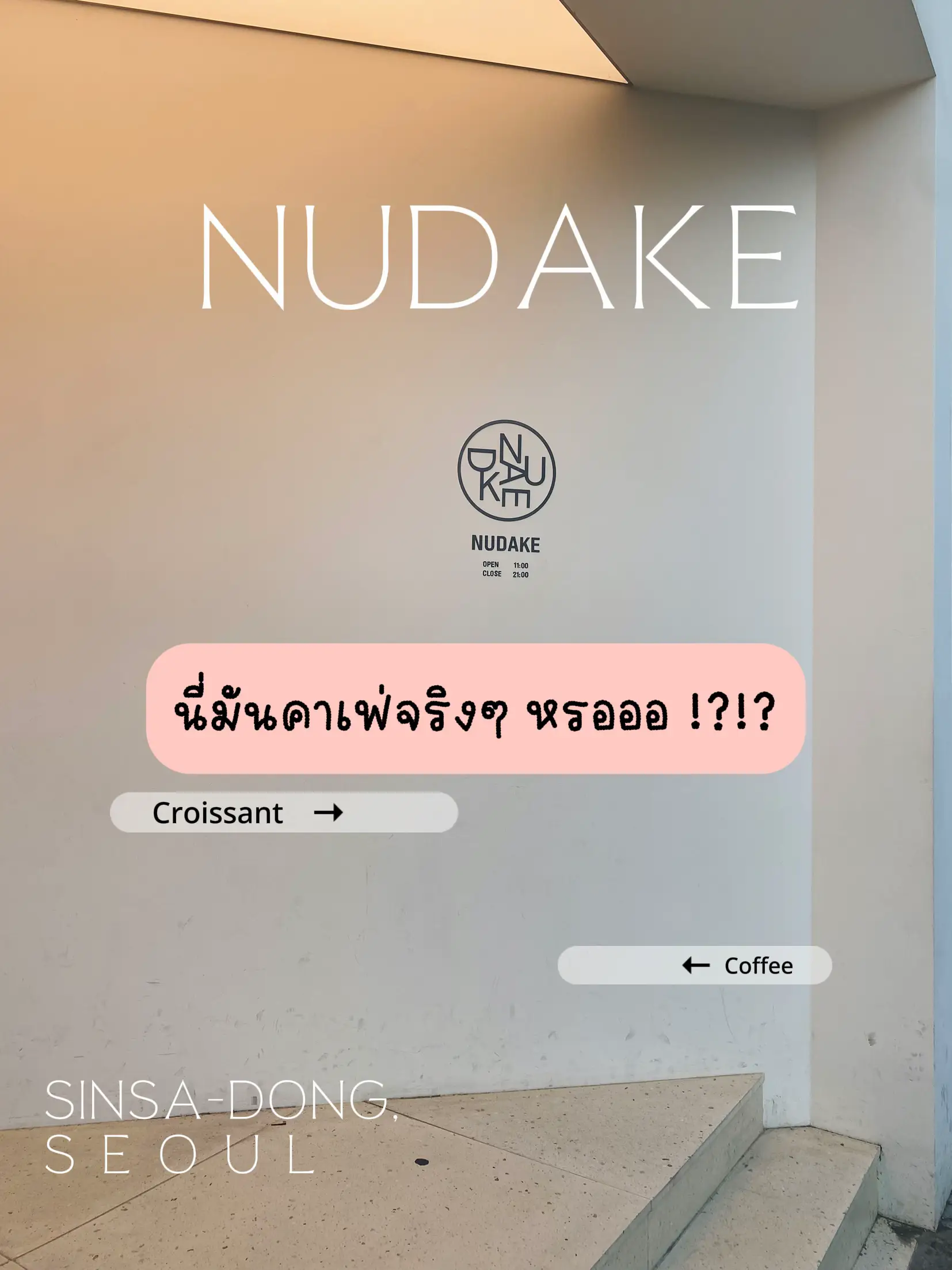 🇰🇷Nudake คาเฟ่ที่ไม่ใช่คาเฟ่🥐☕️ | แกลเลอรีที่โพสต์โดย Moomin ginteaw ...