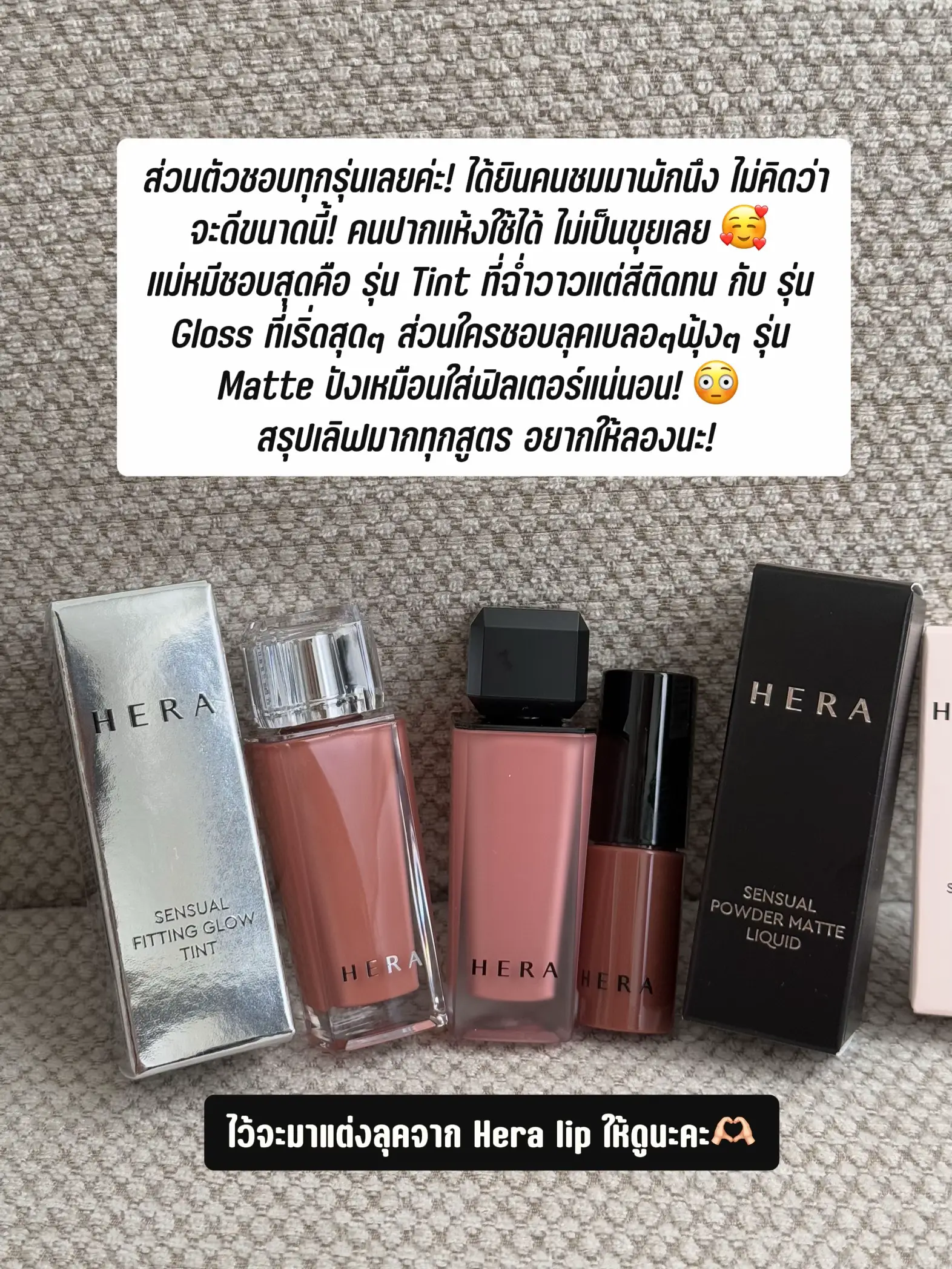 Hera Lip 3 รุ่นต่างกันยังไง? รีวิวชัดๆ ให้รู้ก่อนเปย์! | แกลเลอรีที่โพสต์โดย แม่หมีอยู่นี่🧸 | Lemon8