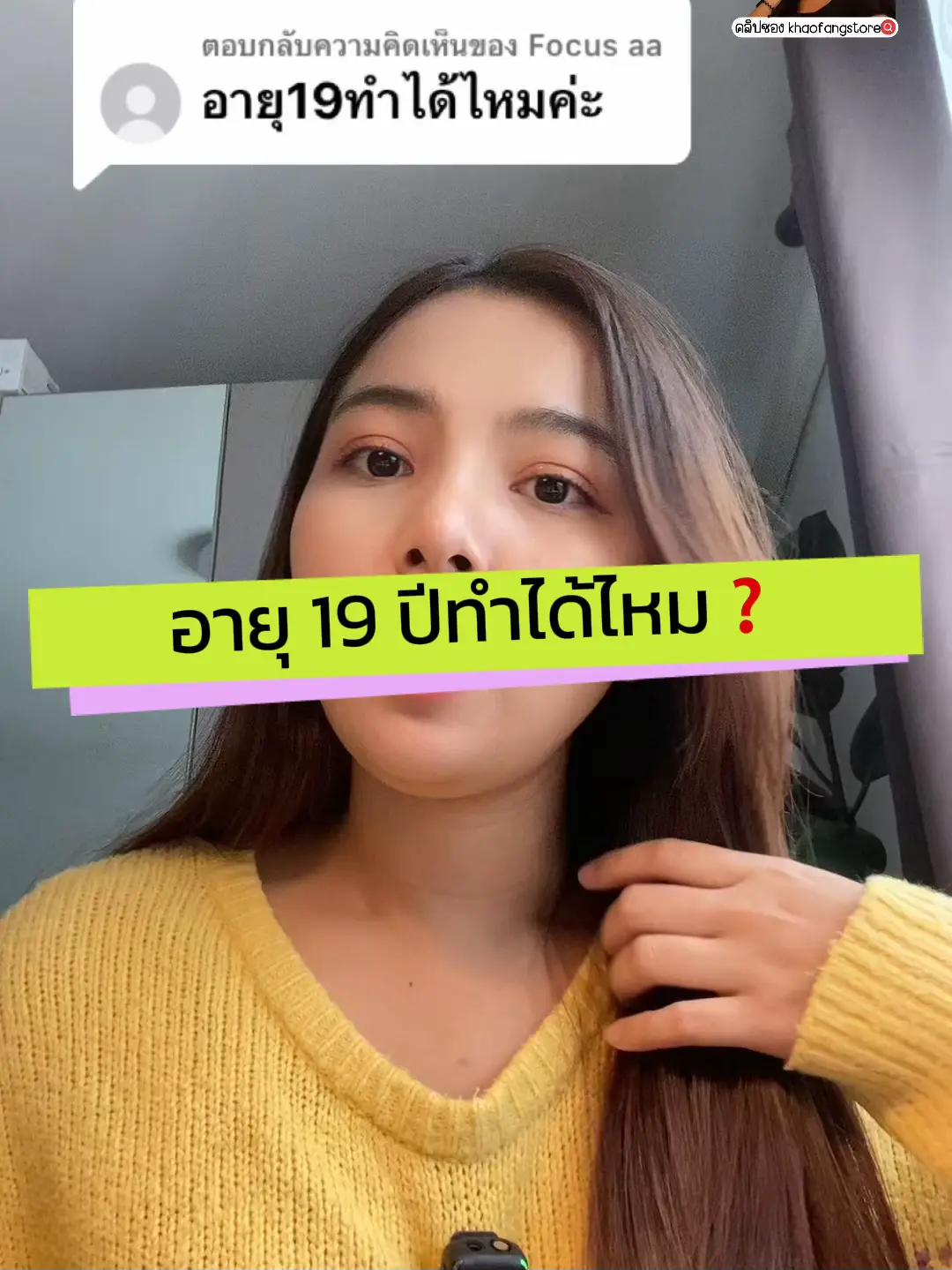 อายุ 19 ปีทำได้ไหม | วิดีโอที่เผยแพร่โดย Khaofangstore | Lemon8