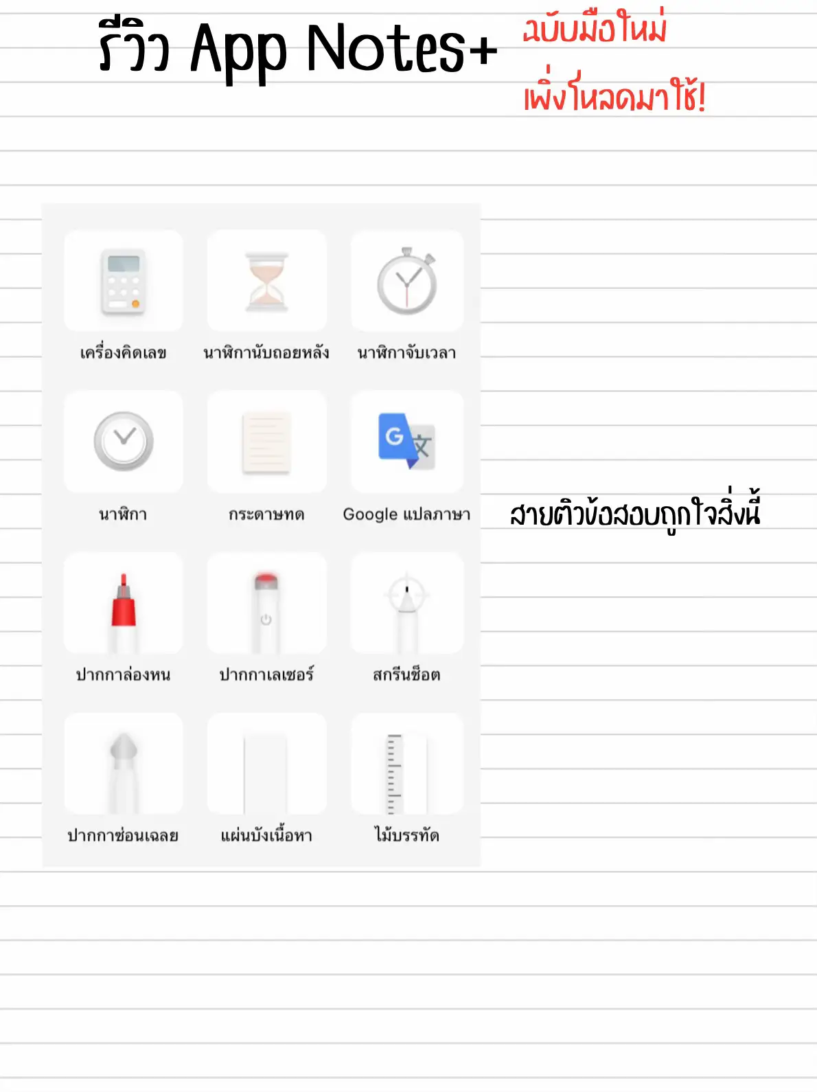 รีวิวแอพ Notes+ หลังจากทดลองโหลดมาใช้เล่นๆ 1 วัน | แกลเลอรีที่โพสต์โดย ...