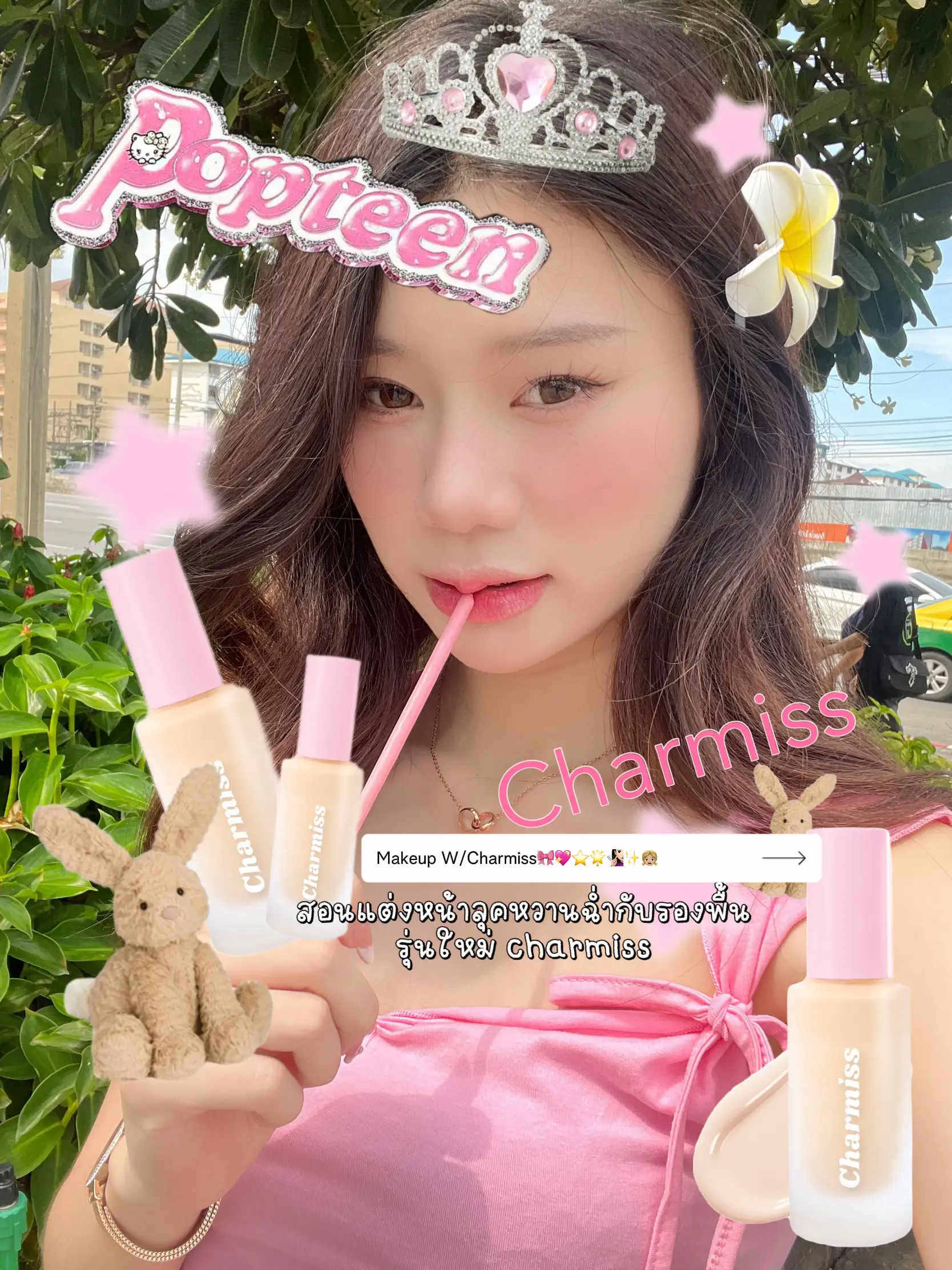 ก๊อกๆพามา แต่งลุคฉ่ำแดดกับ รองพื้นCharmiss 🎀🌟⭐️ รุ่นใหม่กัน! >