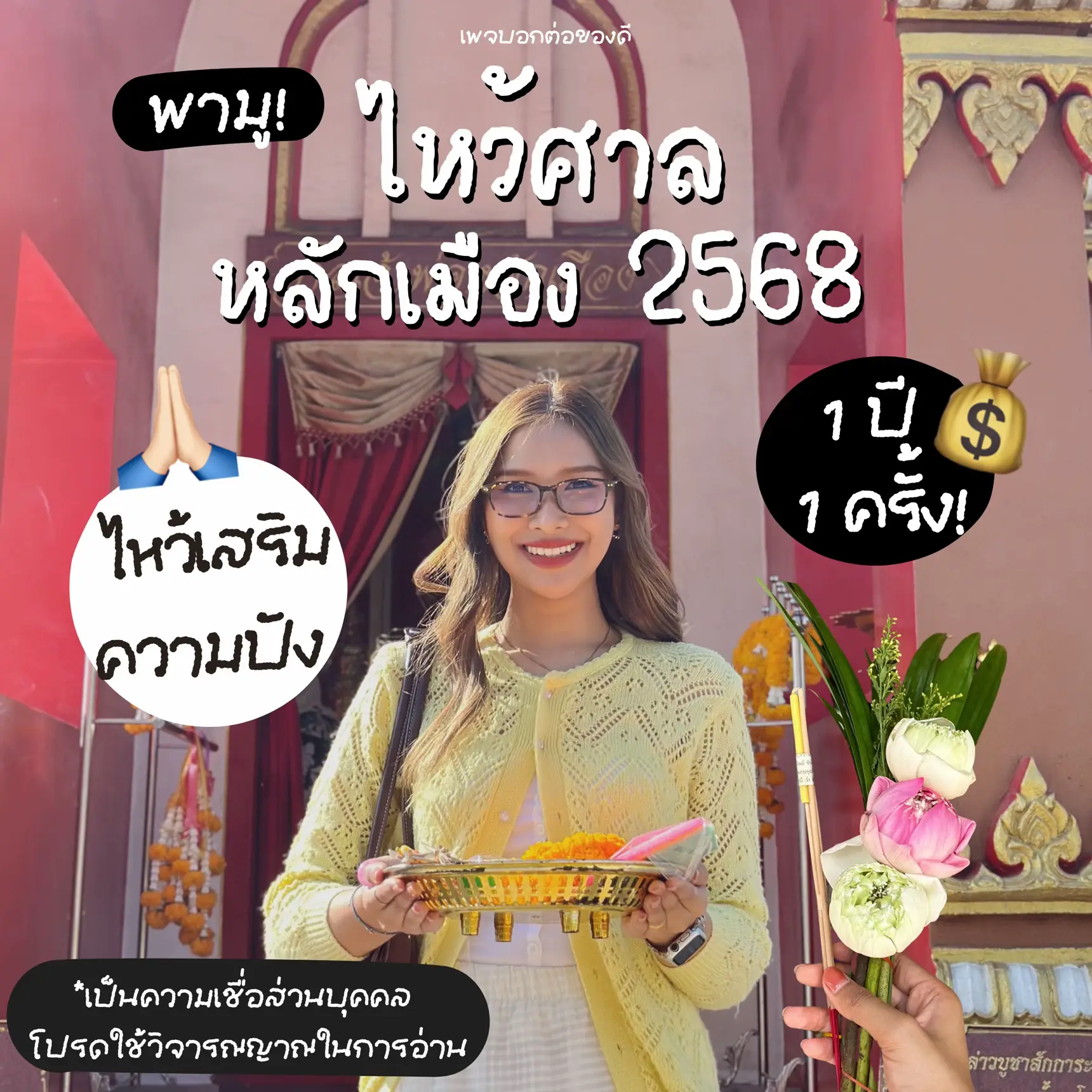 พาไปมู‼️ เสริมดวงชีวิต รับความปังปี 2025 | แกลเลอรีที่โพสต์โดย Gnapq ̈ | Lemon8