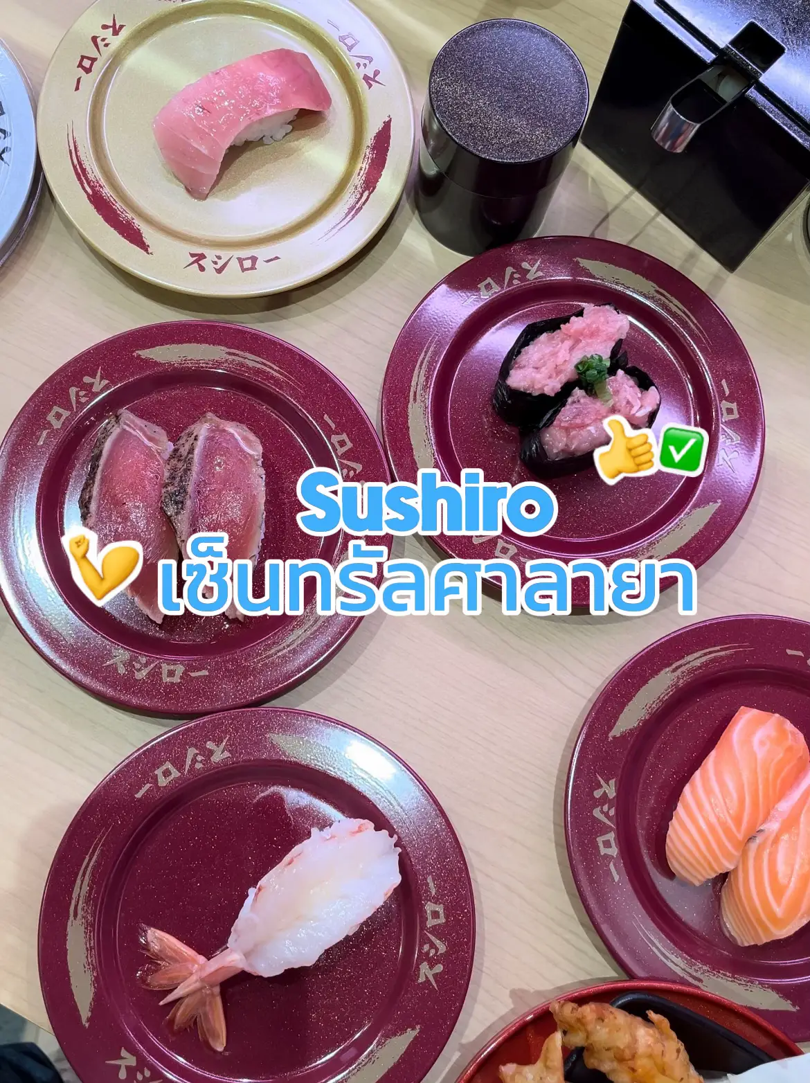 Sushiroเซ็นทรัลศาลายา | แกลเลอรีที่โพสต์โดย ร้านอร่อยนครปฐม | Lemon8