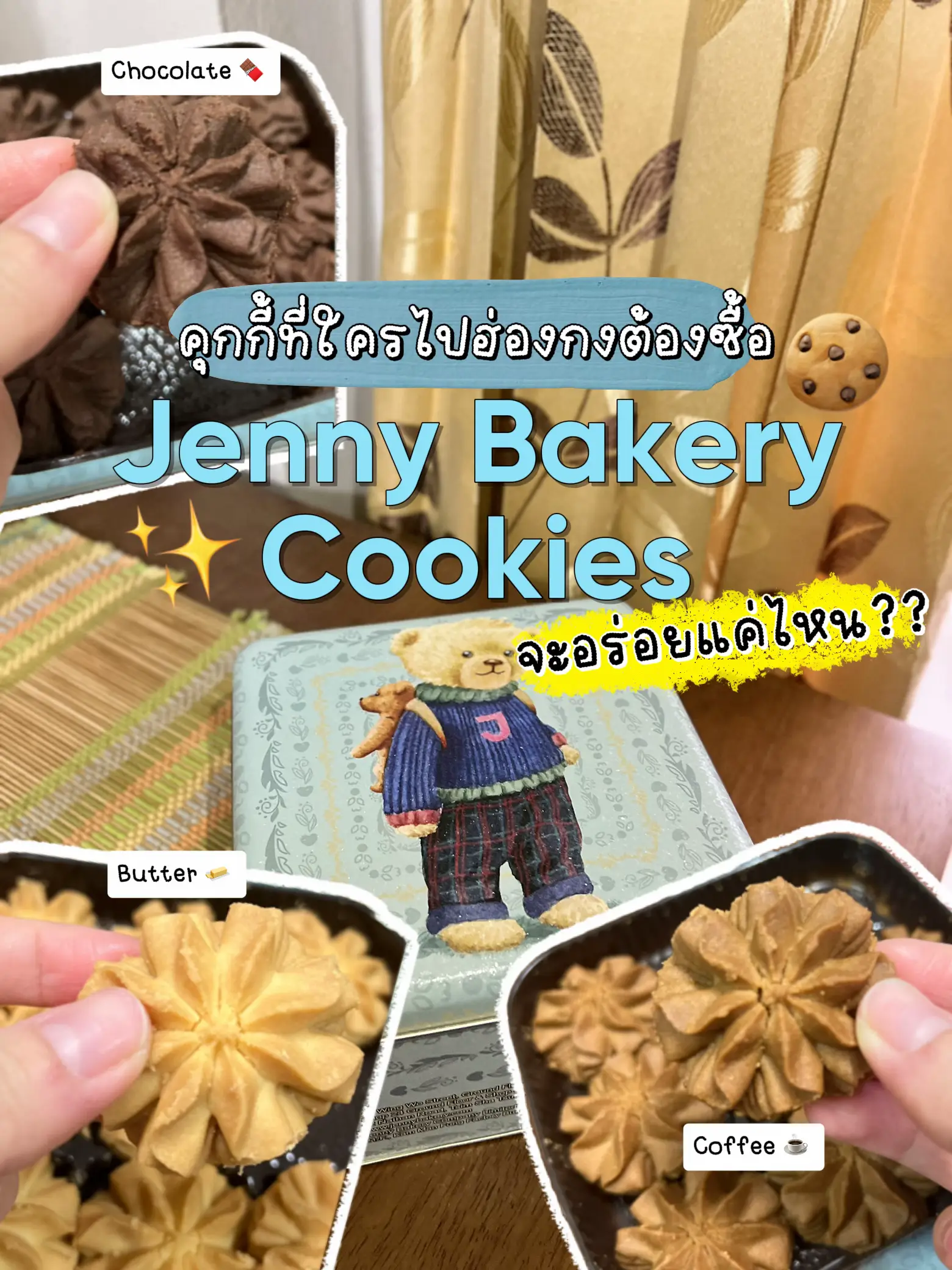 คุกกี้ชื่อดังจากฮ่องกง Jenny Bakery Cookies จะอร่อยแค่ไหน? | แกลเลอรี ...