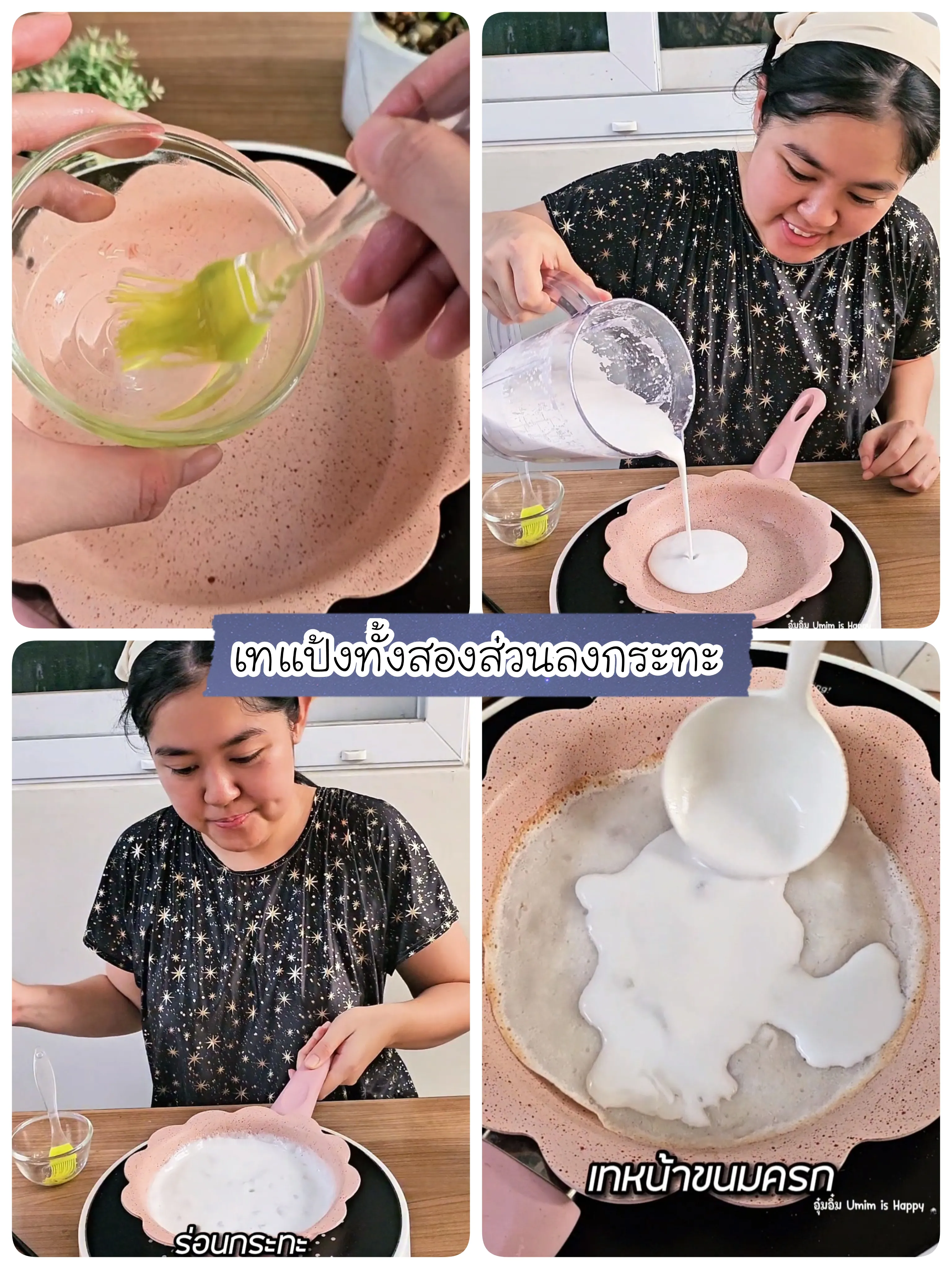 ขนมครกกกกกกก แบบตะโกน!! ขนมครกกระทะ 🍳 | แกลเลอรีที่โพสต์โดย Umim is ...