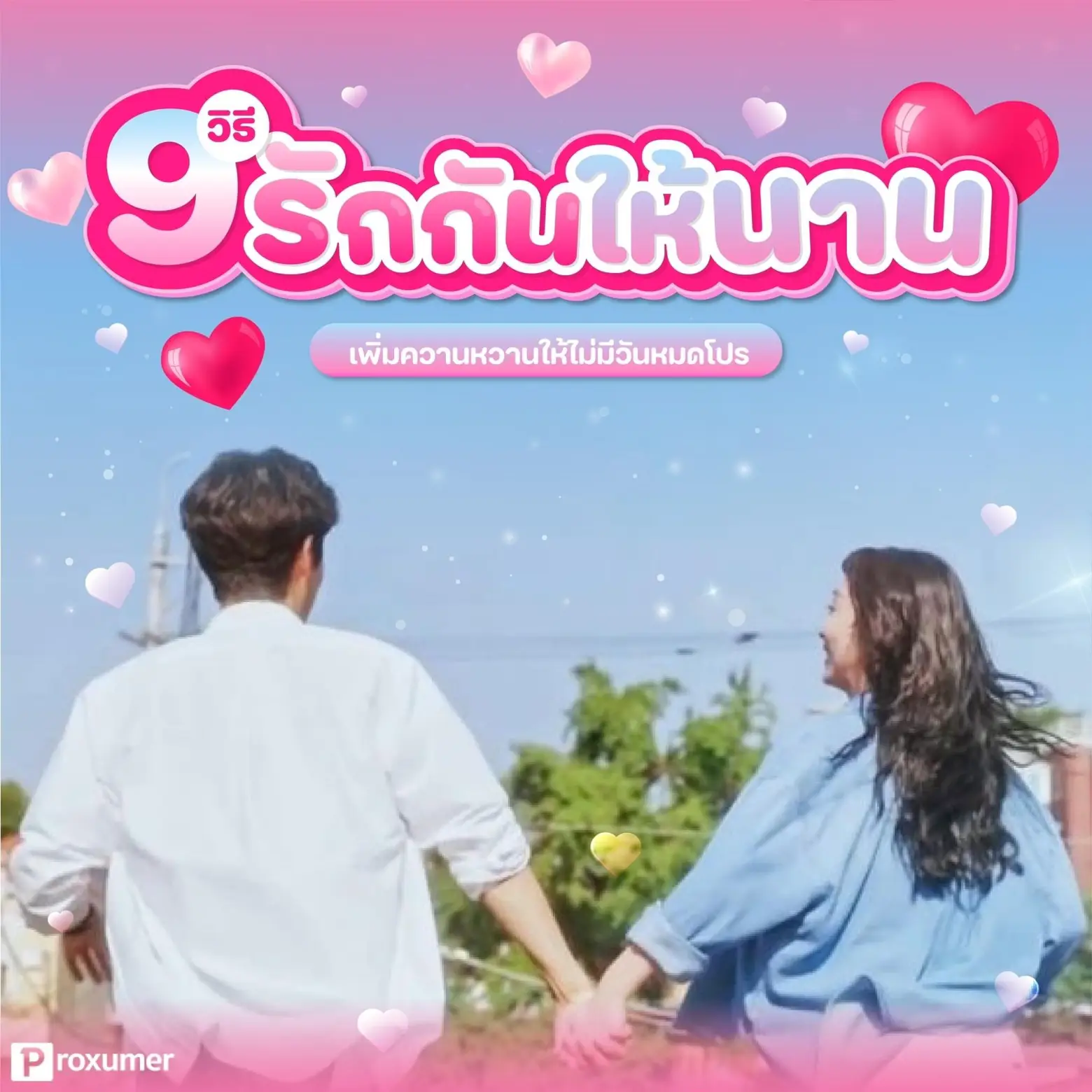 9 วิธีรักกันให้นาน💖 | แกลเลอรีที่โพสต์โดย Proxumer | Lemon8