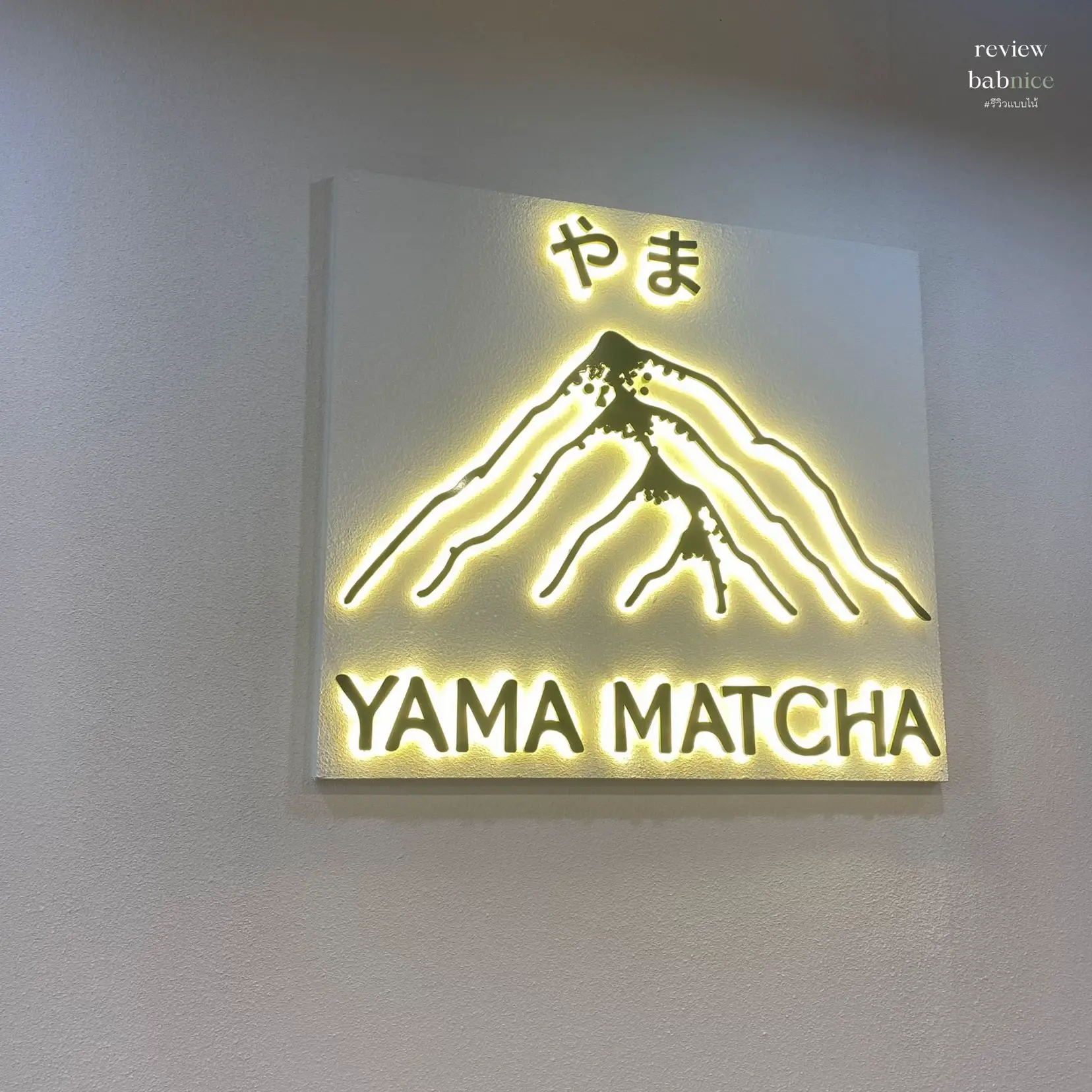 Yama Matcha คาเฟ่มัทฉะ ที่มัทฉะเลิฟเวอร์ไม่ควรพลาด! 🍵 | แกลเลอรีที่โพสต์โดย reviewbabnice | Lemon8