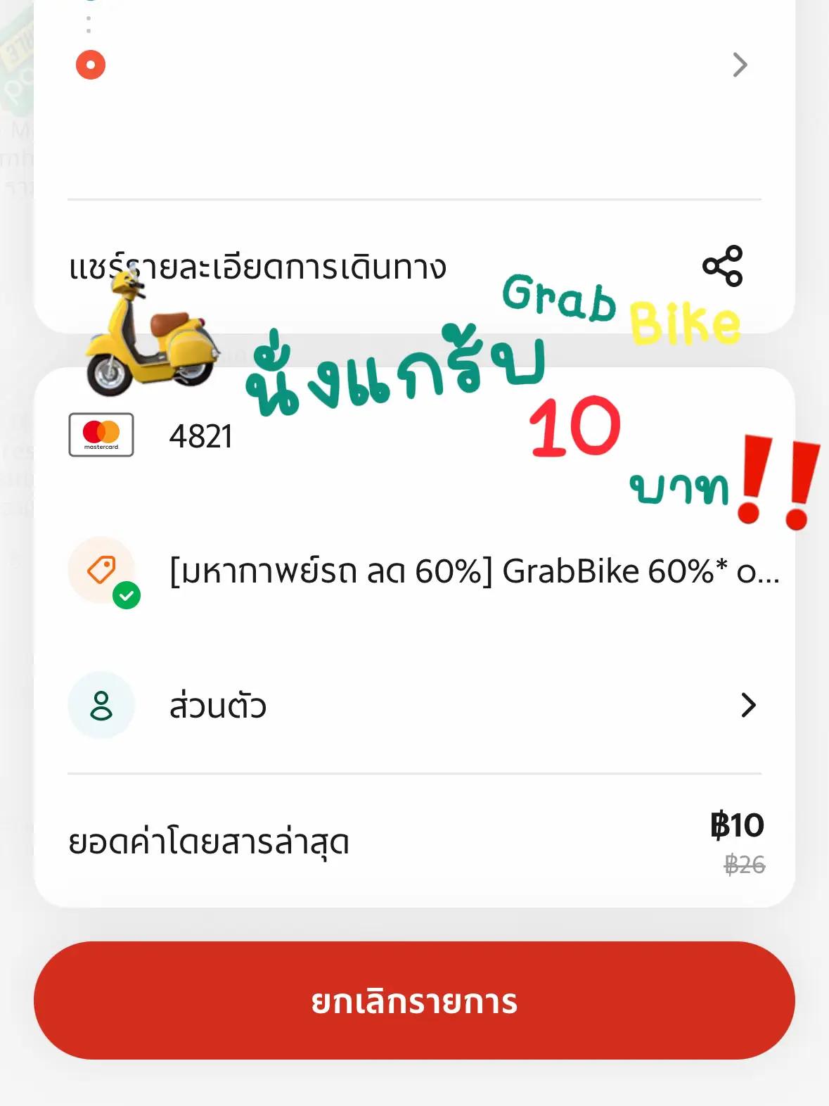 🛵💨 เรียกGrab แค่ 10 บาท ‼️🤩😱 | แกลเลอรีที่โพสต์โดย nannoooo 👀 | Lemon8