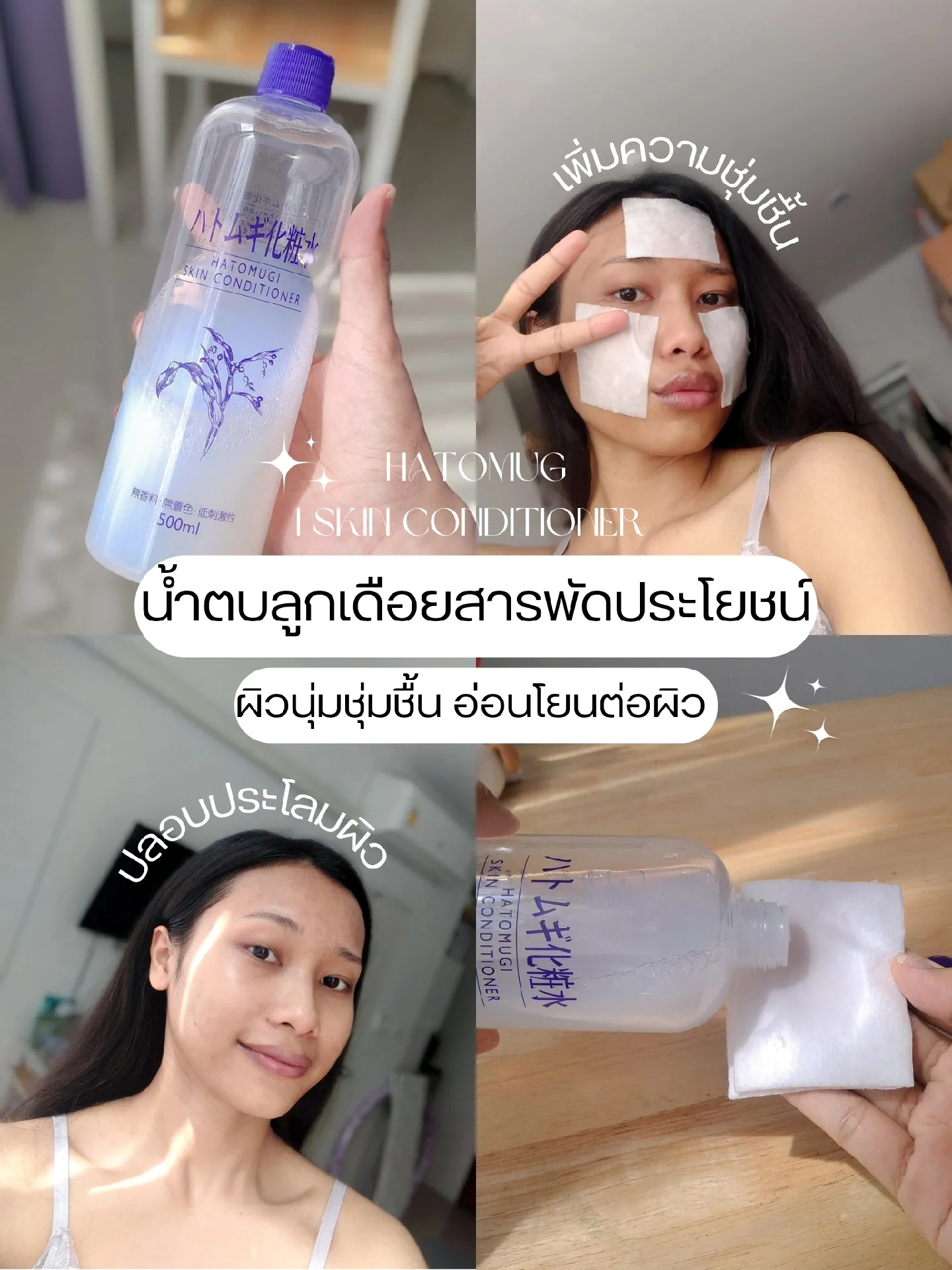 น้ำตบสารพัดประโยชน์ อ่อนโยนต่อผิว 💞 | แกลเลอรีที่โพสต์โดย Shen_sky💫 ...