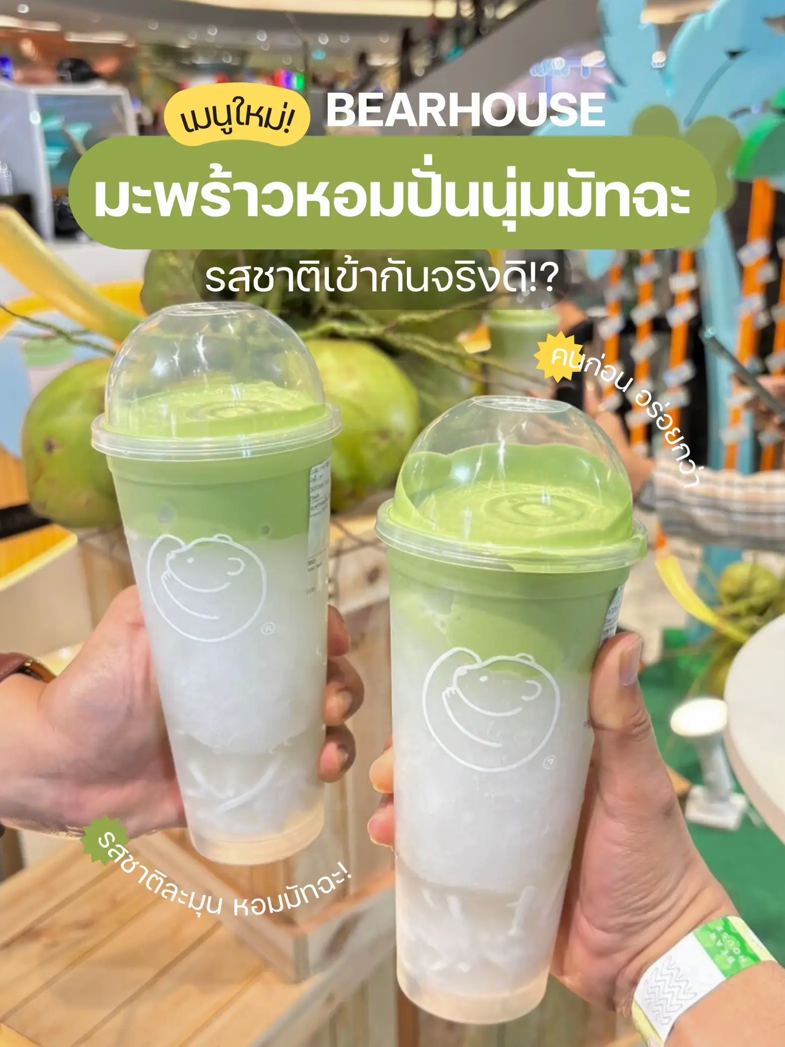 รีวิวเมนูใหม่!Bearhouse🐻 | แกลเลอรีที่โพสต์โดย พิ้กกุลรีวิว | Lemon8