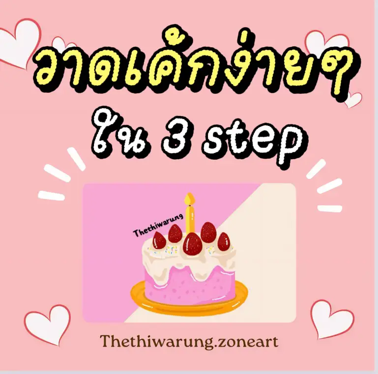 Zone Draw EP:01 วาดเค้กง่ายๆใน3step 🍋💗 | แกลเลอรีที่โพสต์โดย ฉันในวัย 20 ปี | Lemon8