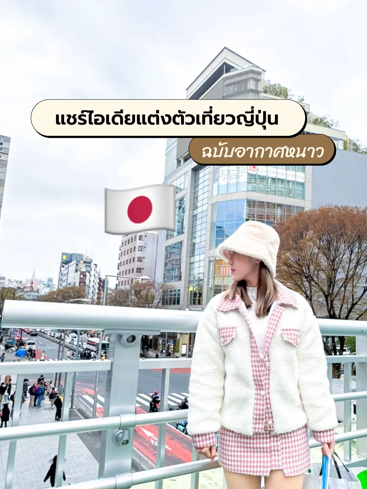 ลุคเที่ยวญี่ปุ่นหน้าหนาว ฉบับคนขี้เกียจแต่งตัวเยอะ | แกลเลอรีที่โพสต์โดย Kaewdd | Lemon8