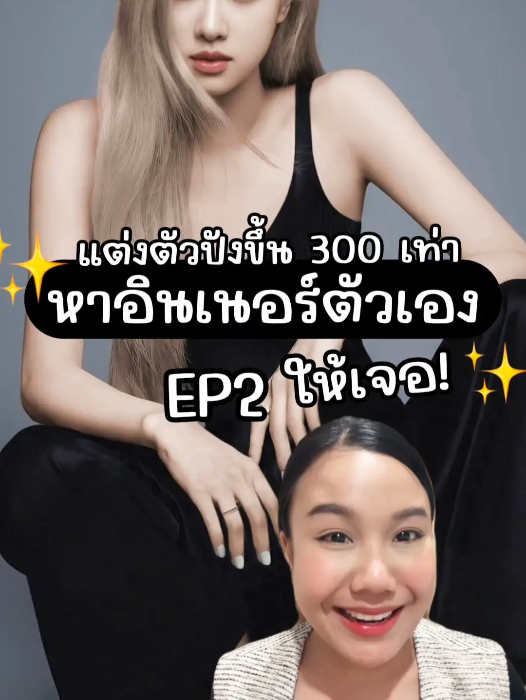 หาอินเนอร์ของตัวเองให้เจอ แต่งตัวปังขึ้น 300 เท่า EP2 | วิดีโอที่เผยแพร่โดย Sistangkwa | Lemon8