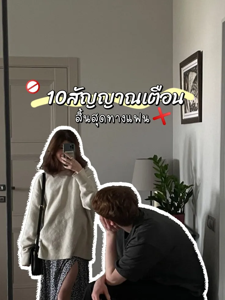 สัญญาณเตือนระวังสิ้นสุดทางแฟน | แกลเลอรีที่โพสต์โดย phathisa | Lemon8