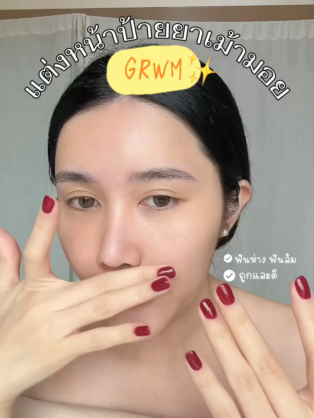 grwm ป้ายยาทั้งคลิป | วิดีโอที่เผยแพร่โดย ติดฝน | Lemon8