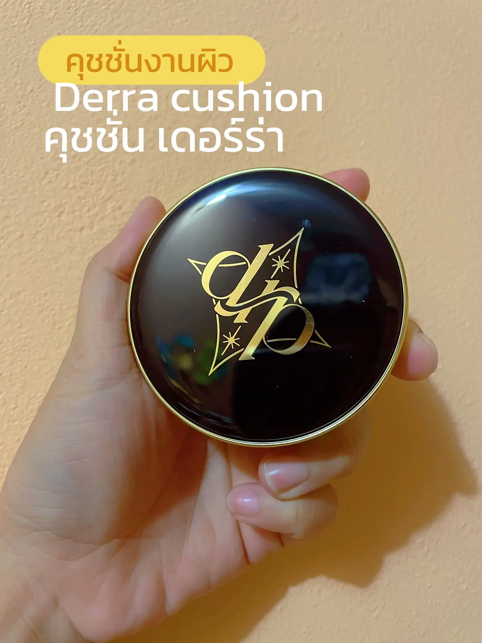 รีวิว Derra cushion คุชชั่น เดอร์ร่า ฉบับสาวผิวมัน | แกลเลอรีที่โพสต์โดย Pattareeya Wang | Lemon8
