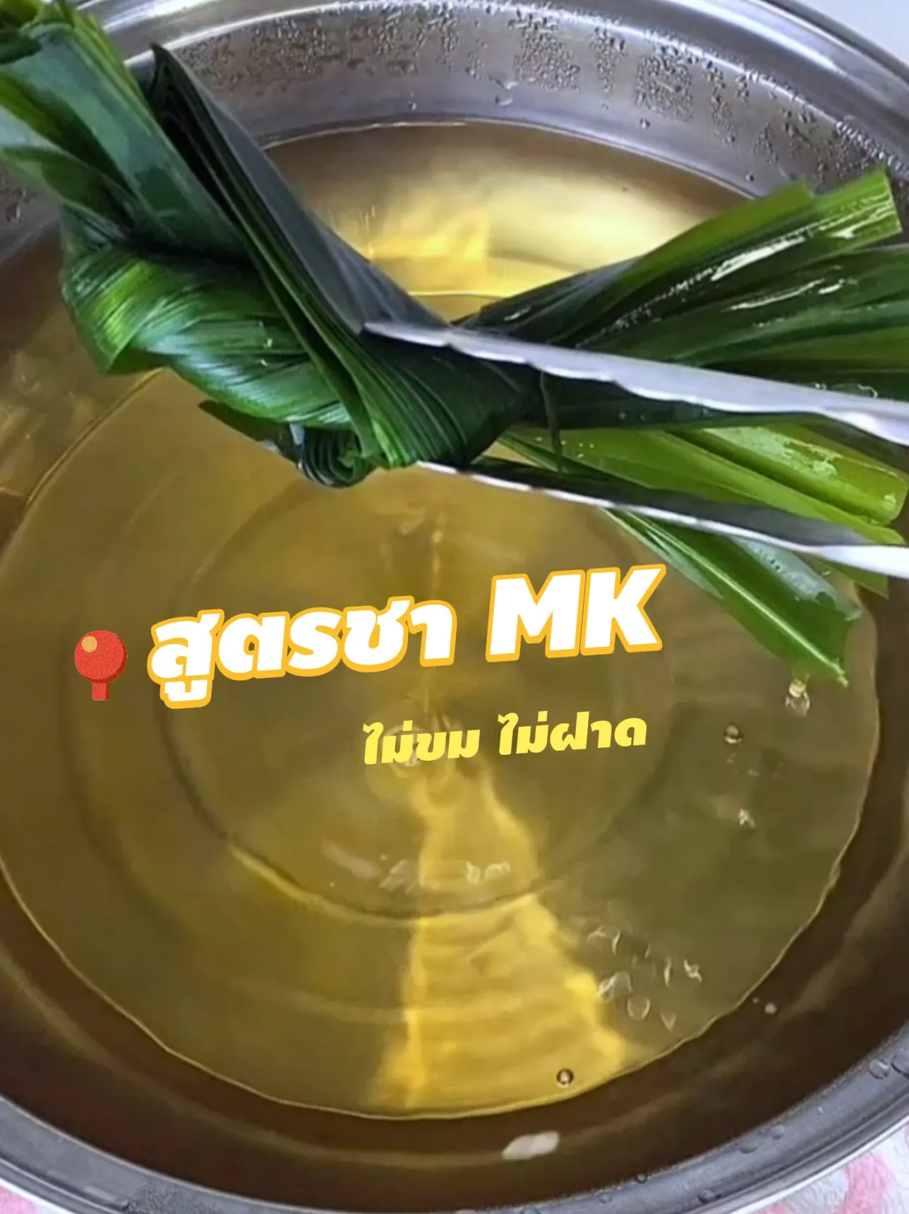 สูตรชา MK | วิดีโอที่เผยแพร่โดย Ngamcheewa | Lemon8