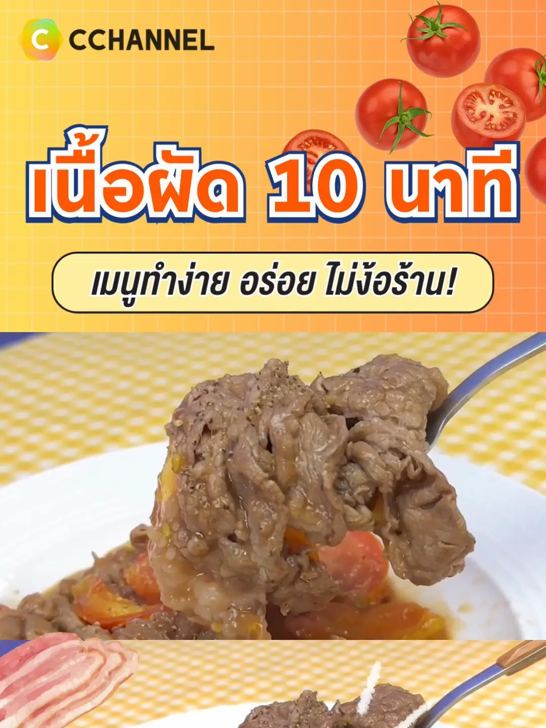 เนื้อผัดมะเขือเทศ 10 นาที 🥩 🍅 | วิดีโอที่เผยแพร่โดย C Channel | Lemon8