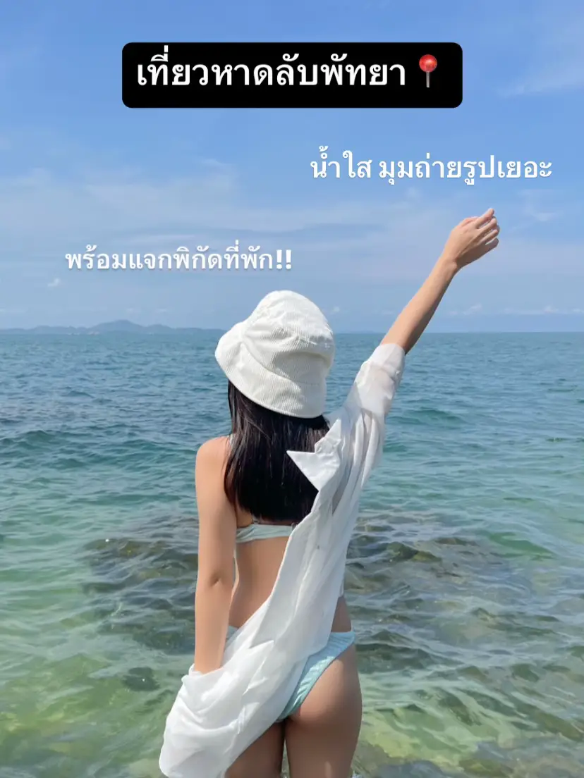 เที่ยวหาดลับพัทยา 🌊 | แกลเลอรีที่โพสต์โดย PPIM | Lemon8