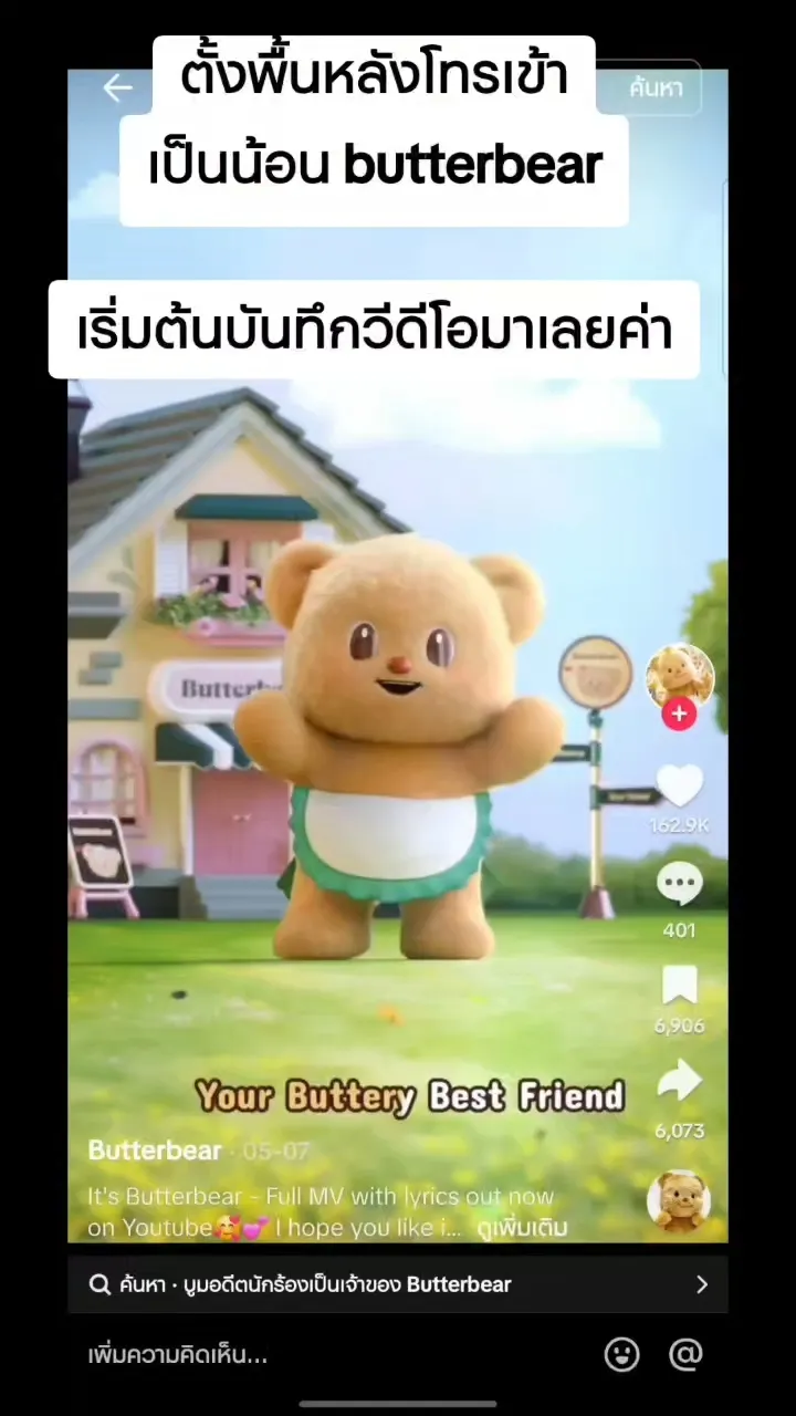 ตั้งพื้นหลังการโทรเข้า ให้เป็นน้อน butterbear กัน | วิดีโอที่เผยแพร่โดย Pangpie | Lemon8