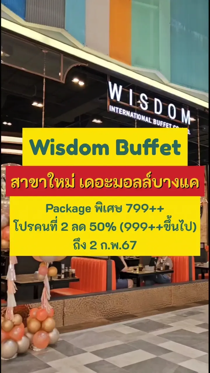 wisdom สาขาใหม่ มีโปรคนที่ 2 ลด 50% ถึง 2 ก.พ.67 | วิดีโอที่เผยแพร่โดย AomAmmTaLonGin | Lemon8