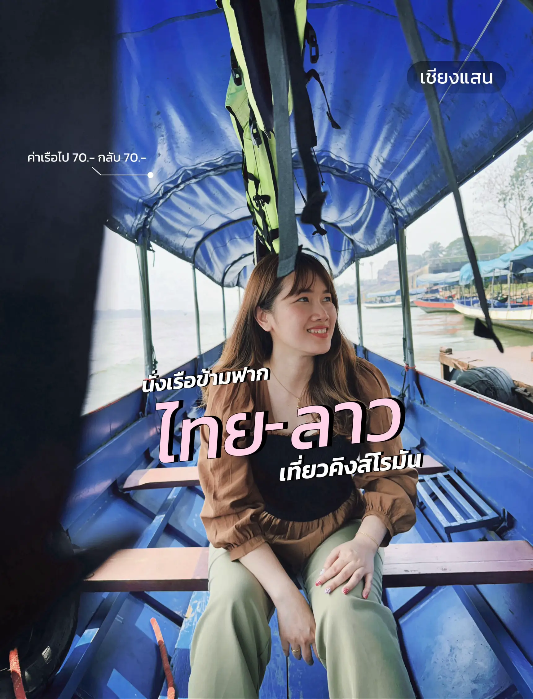 นั่งเรือไปเที่ยวคิงส์โรมัน | แกลเลอรีที่โพสต์โดย Min Ta | Lemon8