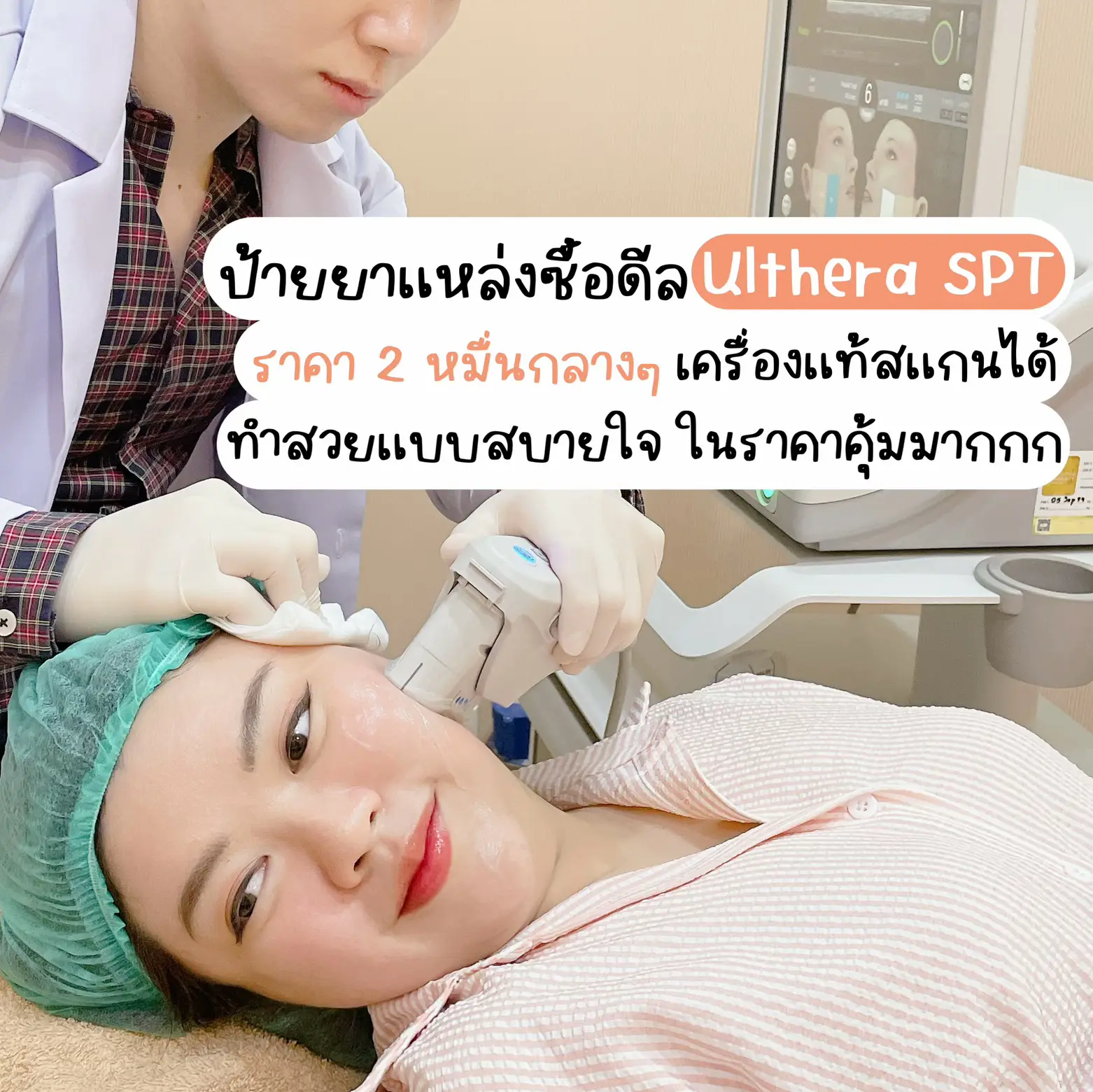 ป้ายยา ทำ Ulthera ที่ไหนยังไง ให้ได้ราคาดี๊ดีย์ 😍 | แกลเลอรีที่โพสต์โดย รีวิวจัง 彡★ | Lemon8