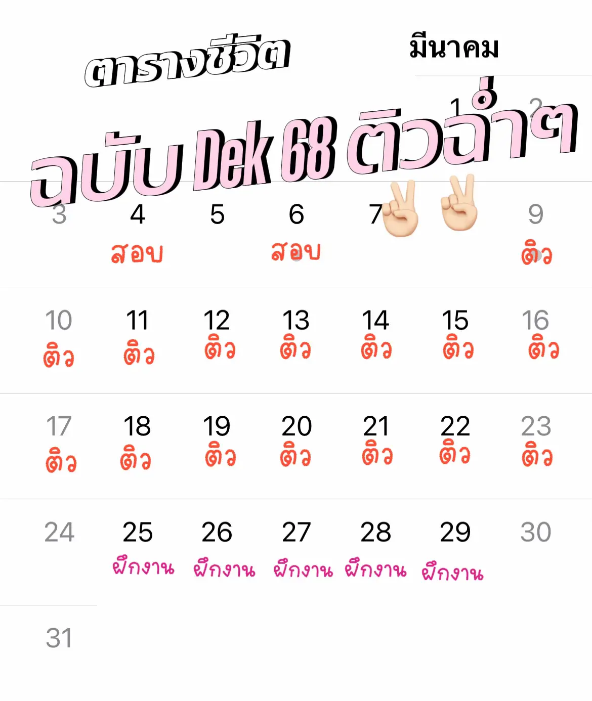 Dek 68 👧ทำอะไรกันบ้างในช่วงปิดเทอม | แกลเลอรีที่โพสต์โดย _nntp_💗 | Lemon8